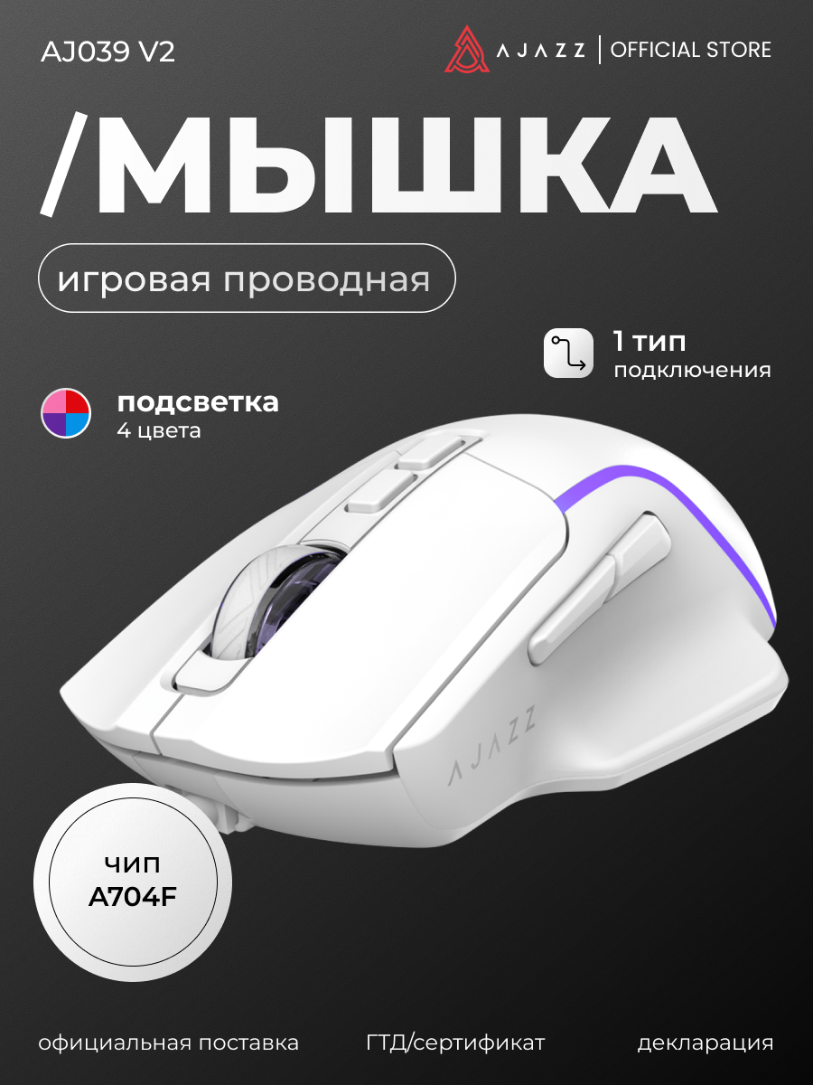 Игровая проводная мышь AJAZZ AJ039 V2, 1 тип подключения, белая