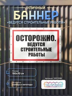Баннер Ведутся строительные работы 1000х700