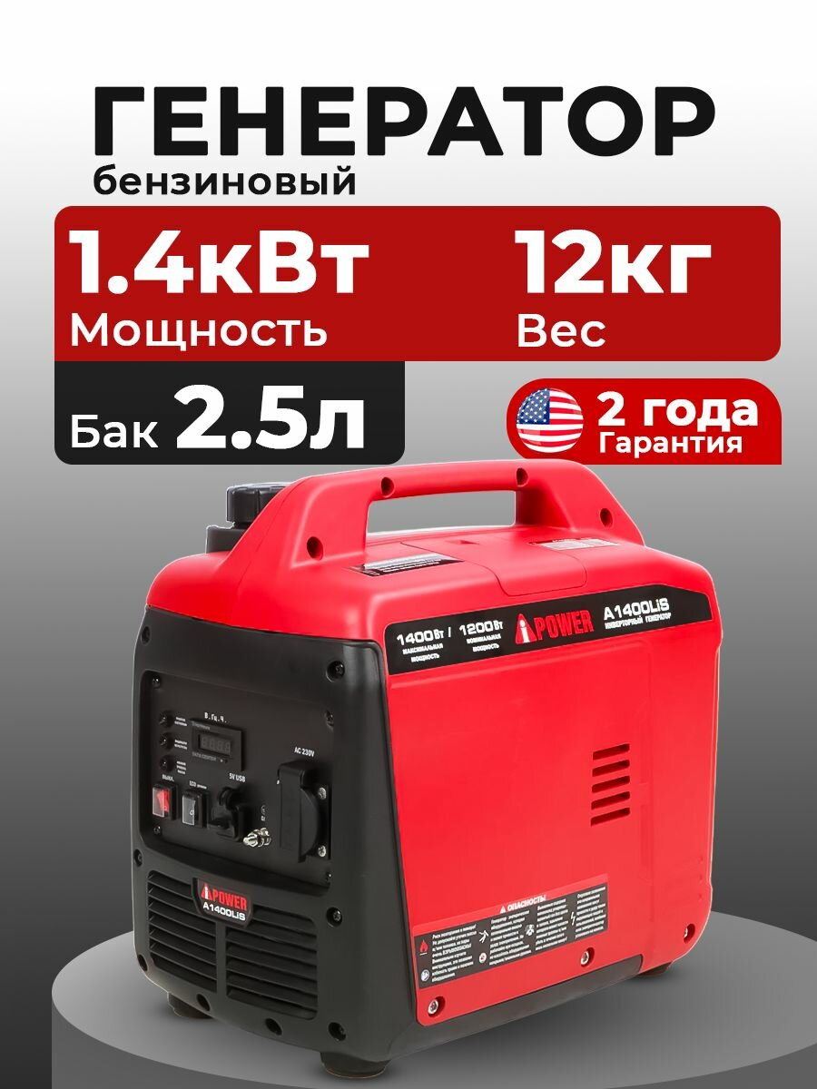 Инверторный генератор 1.4 квт A-iPower A1400LIS компактный и тихий