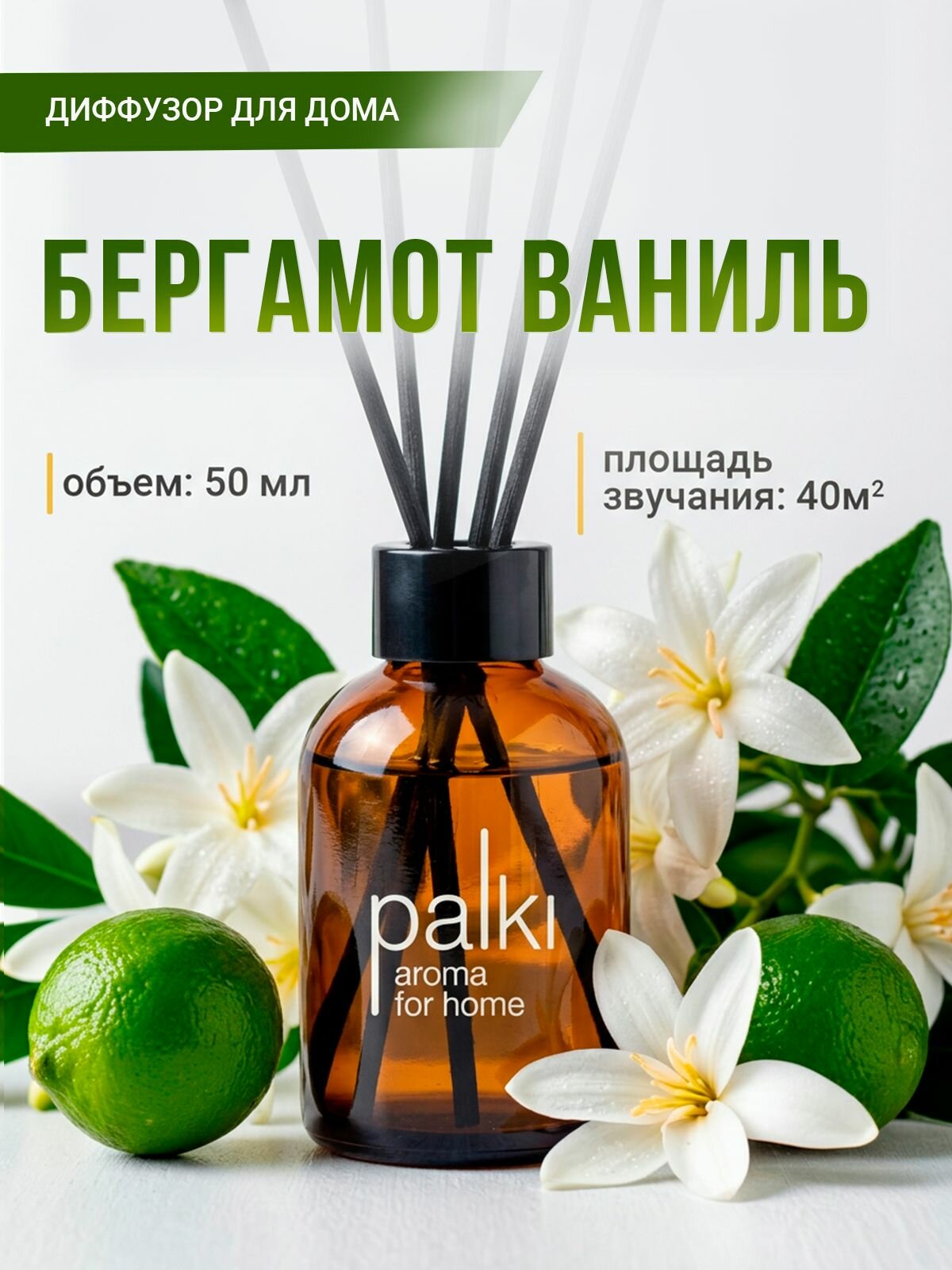Ароматический диффузор для дома, ароматизатор для дома 50 мл Бергамот ваниль