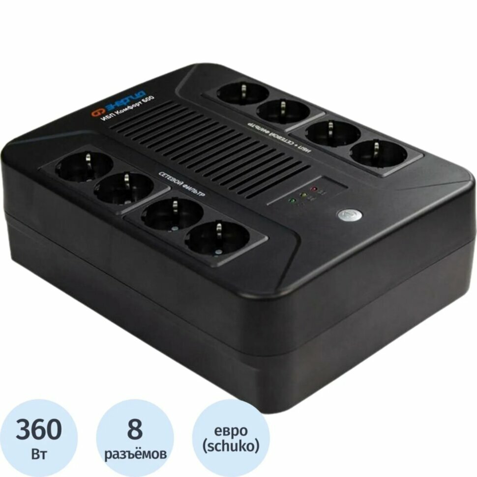 ИБП Энергия Комфорт 600, лин.-инт, 600ВА/360Вт, 4+4 EURO (Е0201-1000), 2427949