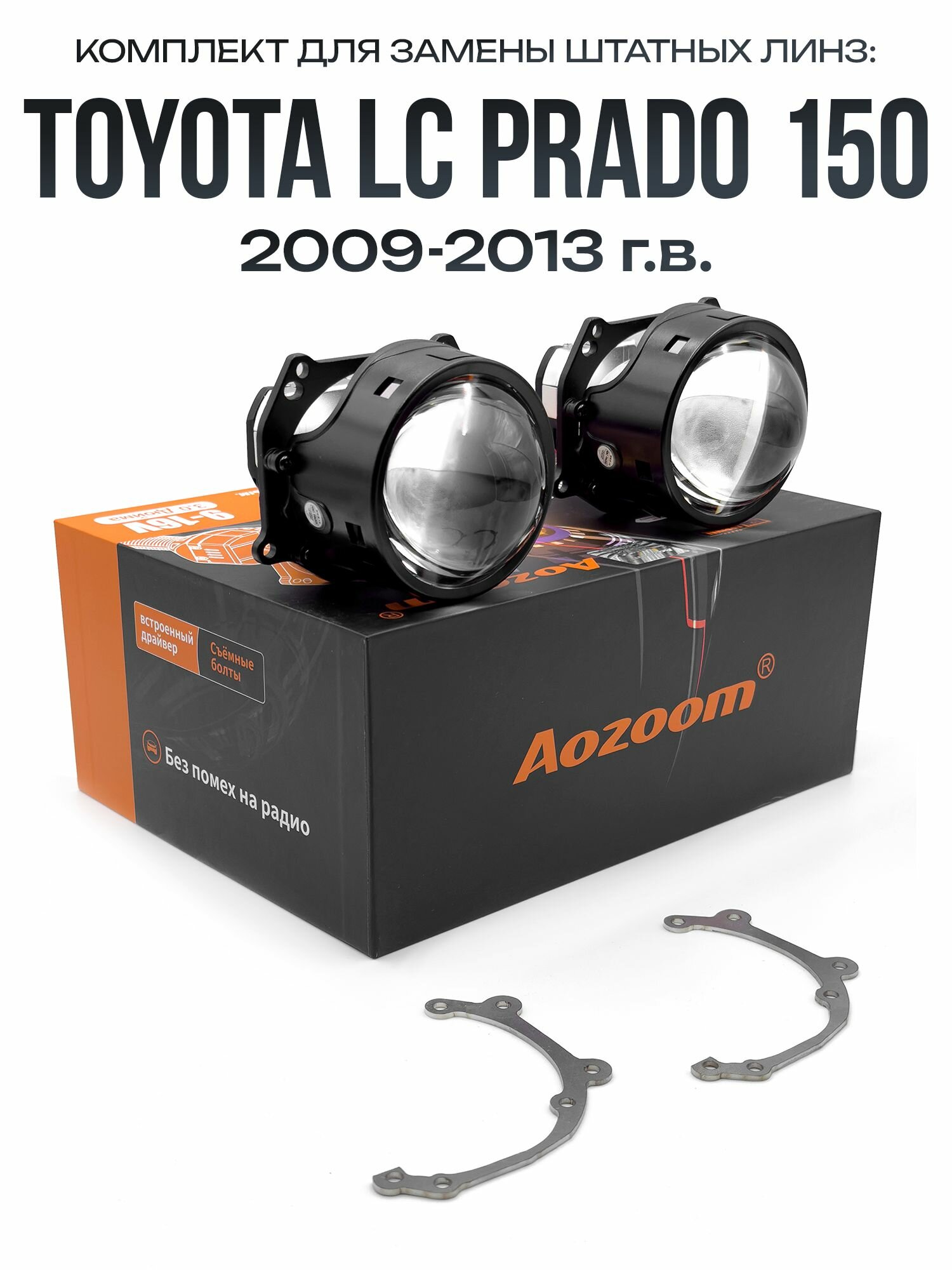 LED Линзы Aozoom для Toyota Land Cruiser Prado 150 2009-2013 / Билед модули на Тойота Лэнд Крузер Прадо 150 09-13
