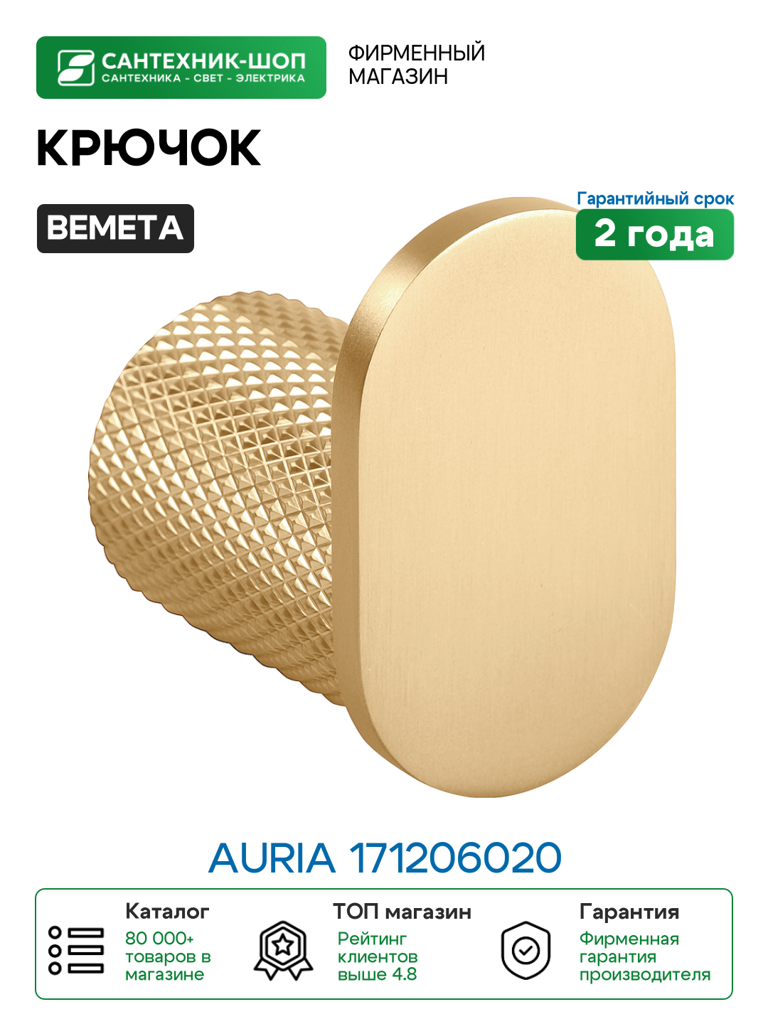 Крючок Bemeta Auria 171206020 цвет Матовое золото-шампань