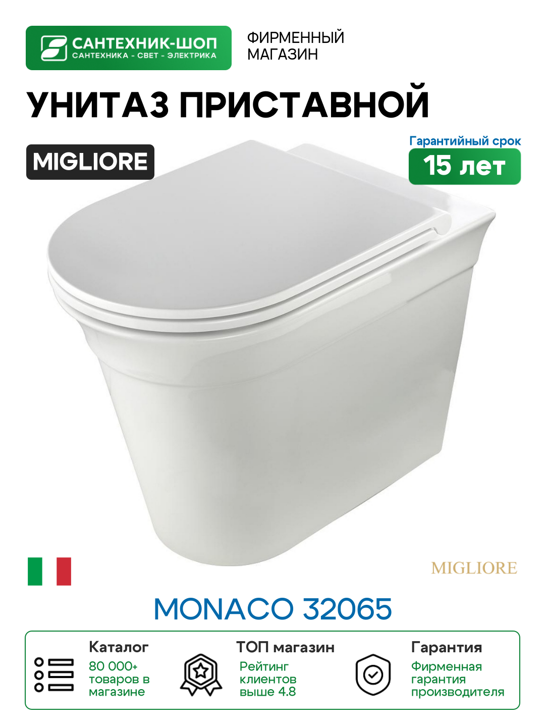 Унитаз Migliore Monaco 32065 приставной цвет Белый без сиденья