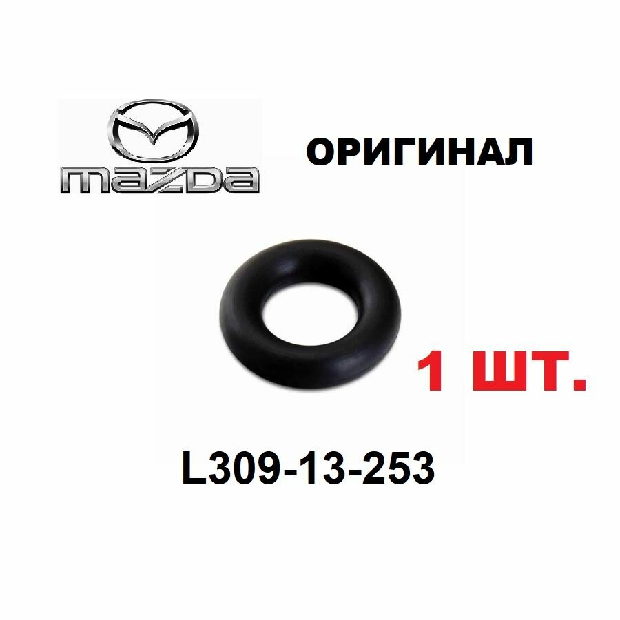 L30913253 Кольцо уплотнительное топливной форсунки MAZDA оригинал