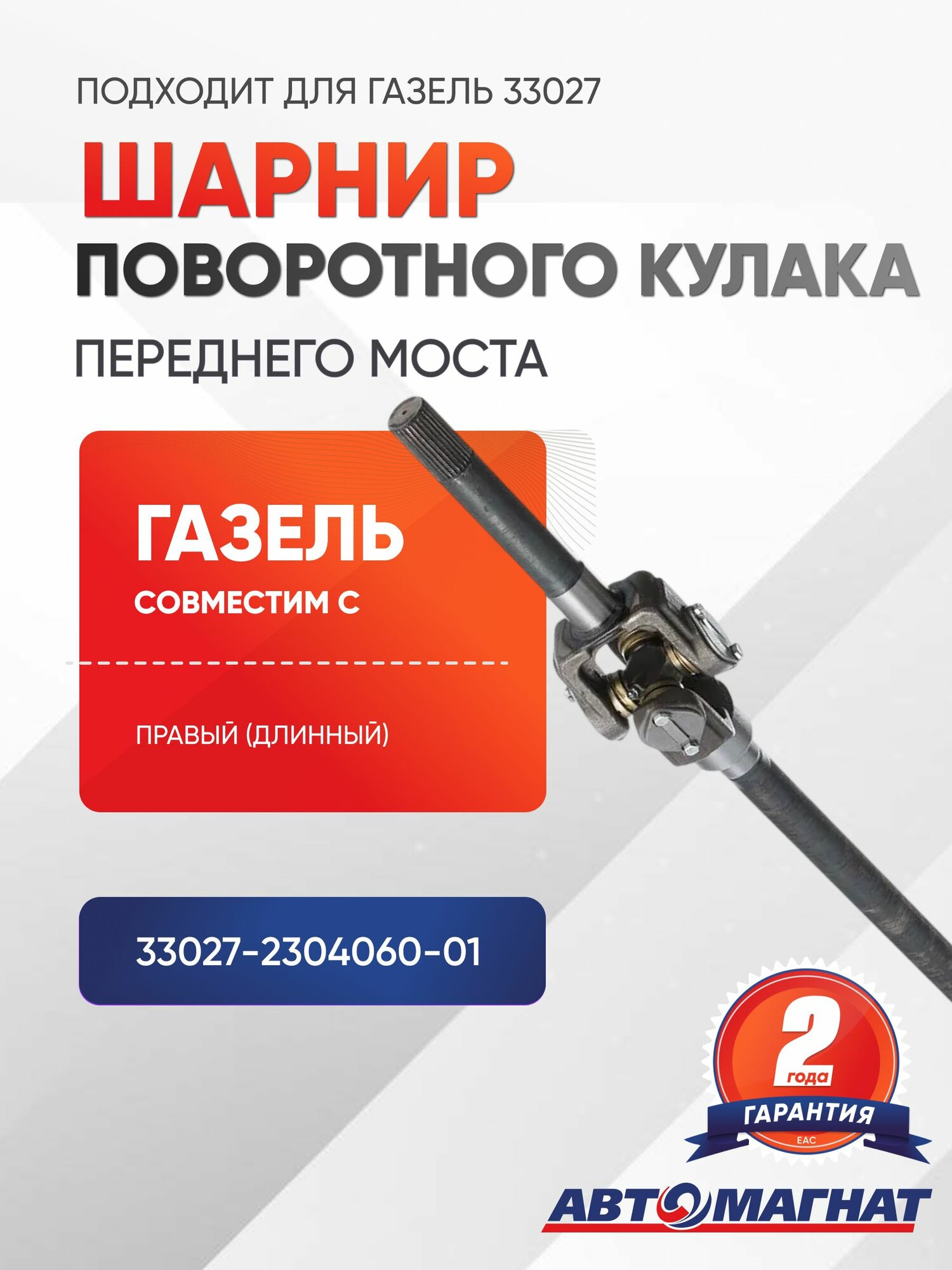 Шарнир кулака поворотного (ШРУС) переднего моста для а/м Газель 33027 (полный привод 4х4) правый (длинный)