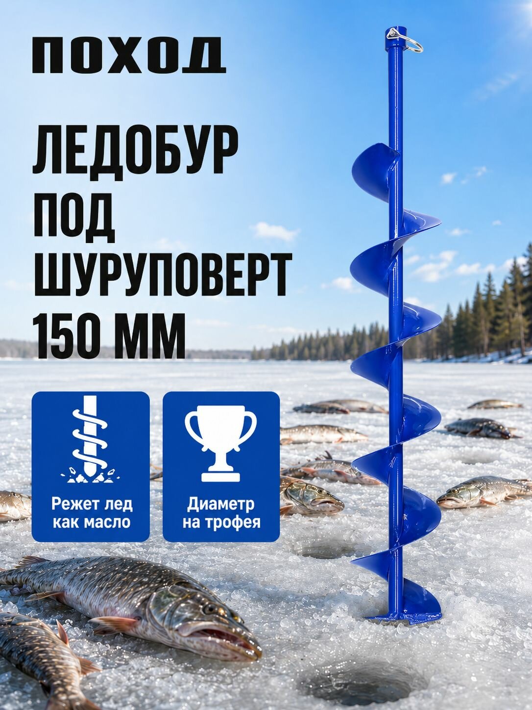 Шнек для зимней рыбалки под шуруповерт 150 мм поход / Бур рыболовный универсальный для льда / Ледобур правого вращения