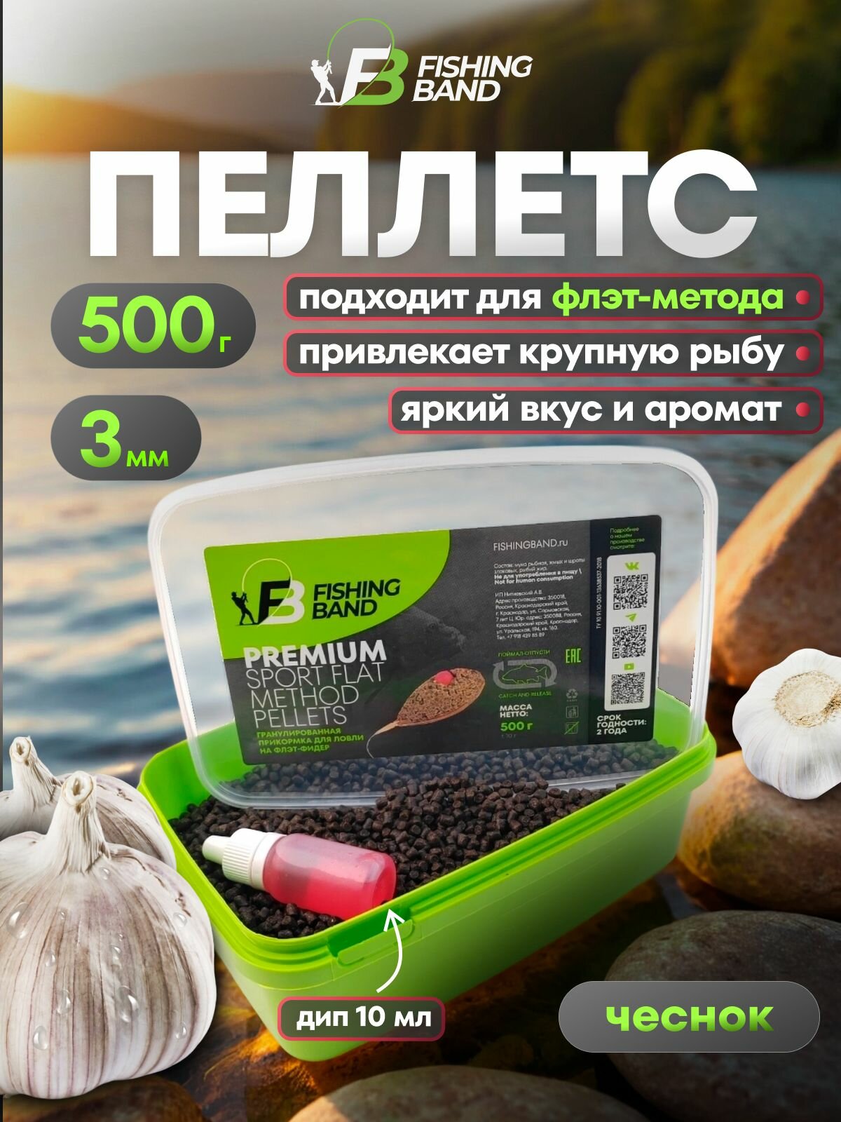 Прикормка для рыбалки Пеллетс для карпа, карася, фидер "Чеснок" FISHING BAND 3 мм 500гр
