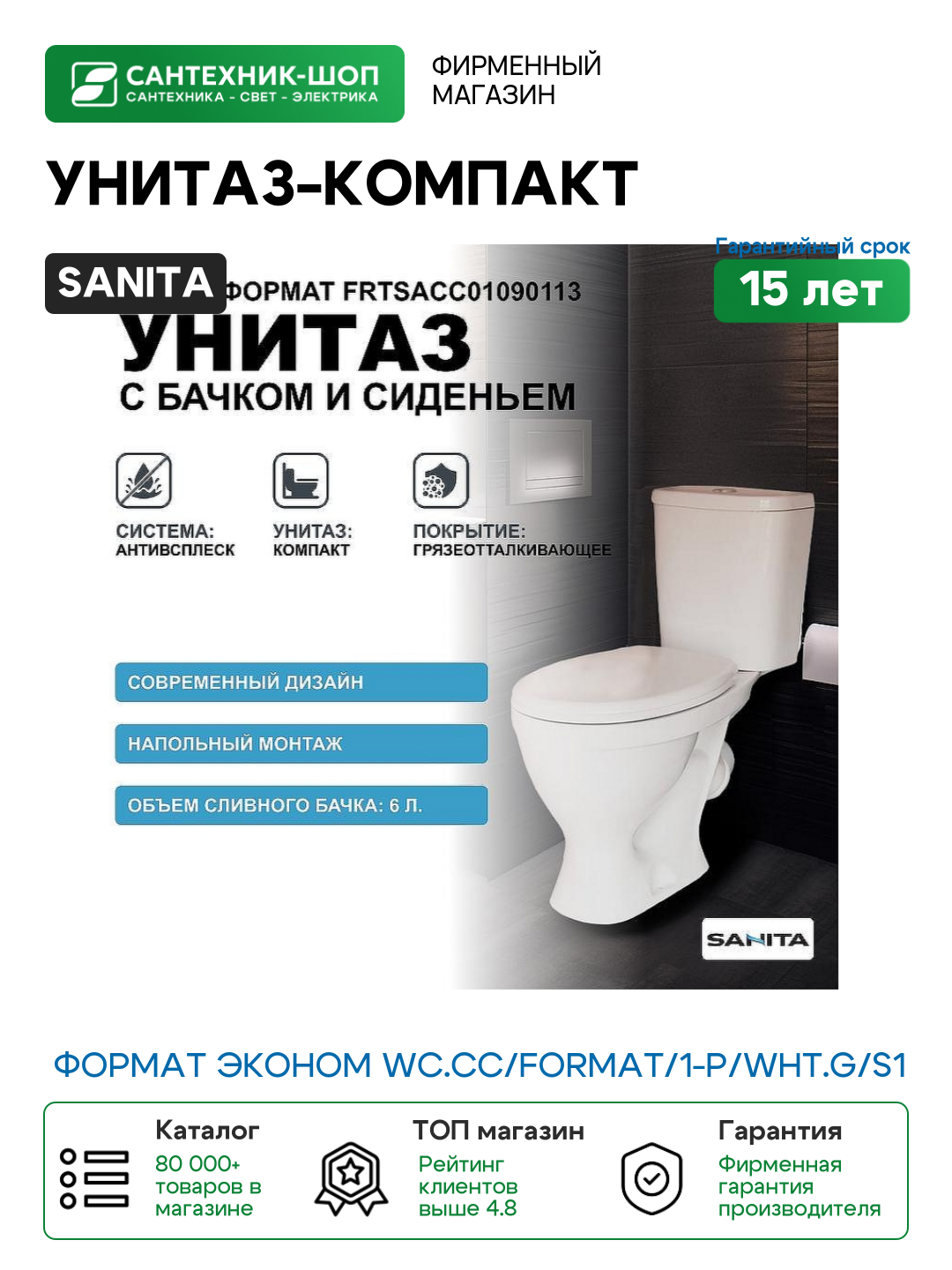Унитаз-компакт Sanita Формат Эконом WC. CC/Format/1-P/WHT. G/S1 с бачком и сиденьем