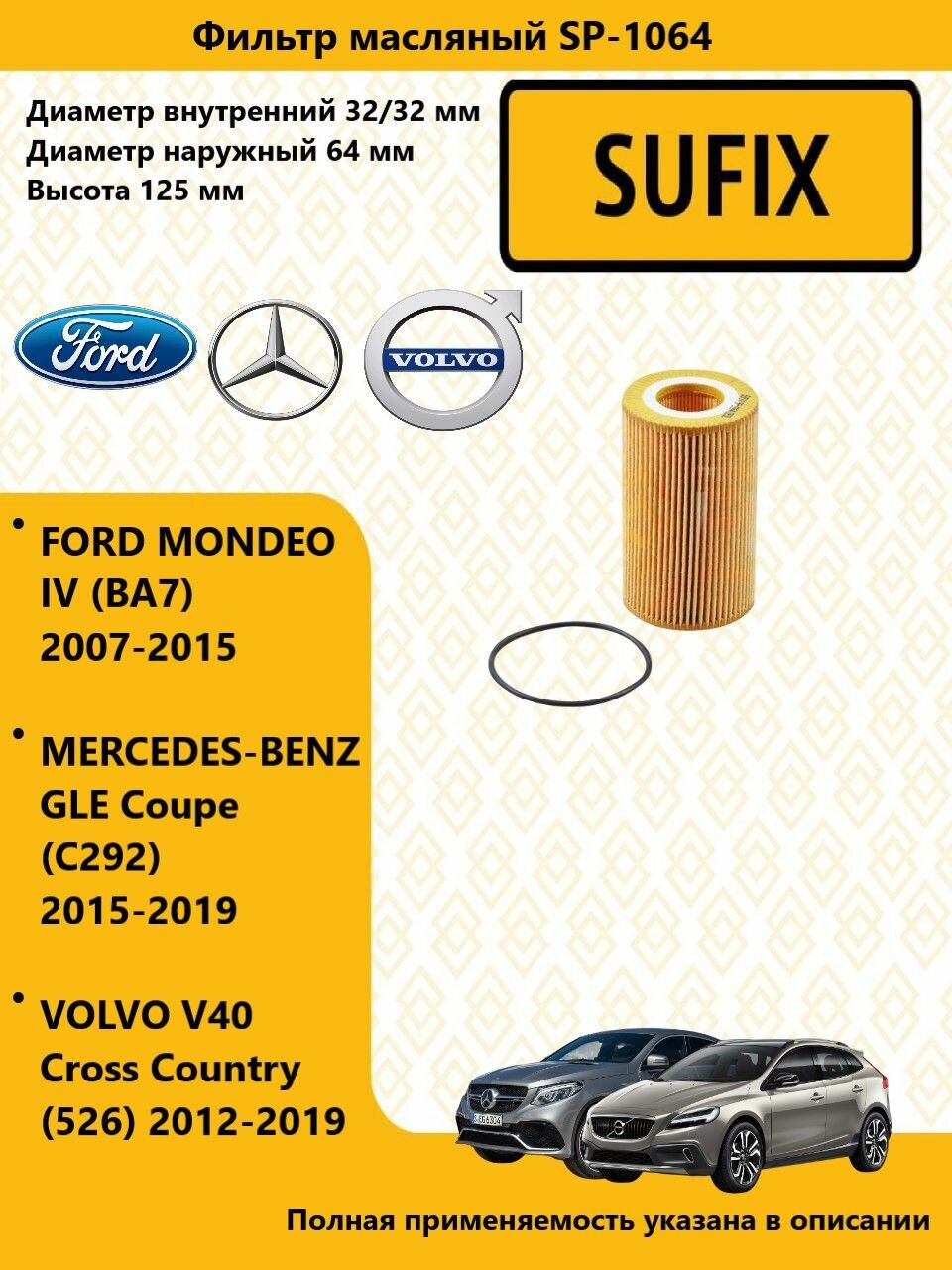 SUFIX Фильтр масляный, форд мондео / FORD MONDEO IV 2007-15, вольво / VOLVO V40 Cross Country 2012-19, SP1064