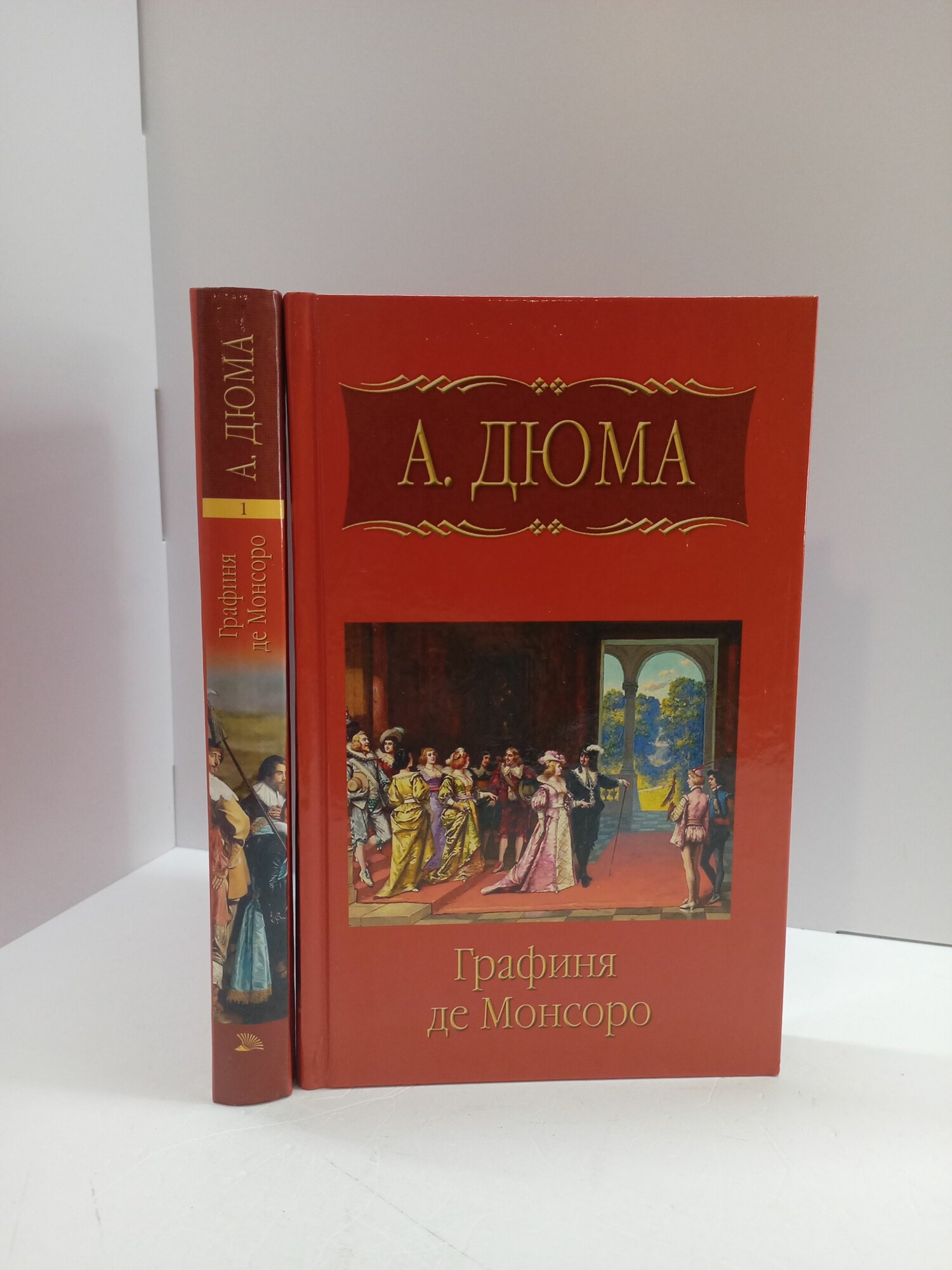 Графиня де Монсоро (комплект из 2 книг)