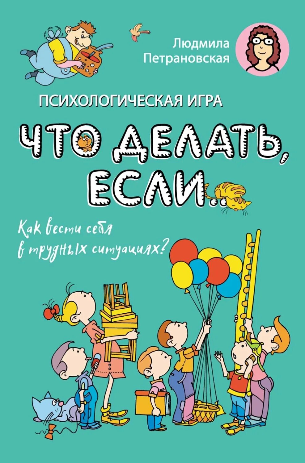 Психологическая игра «Что делать если…». Как вести себя в трудных ситуациях? [Цифровая книга]
