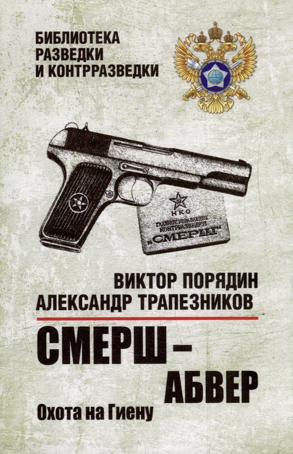 Смерш - абвер. Охота на Гиену: роман. Трапезников А. А, Порядин В. А.