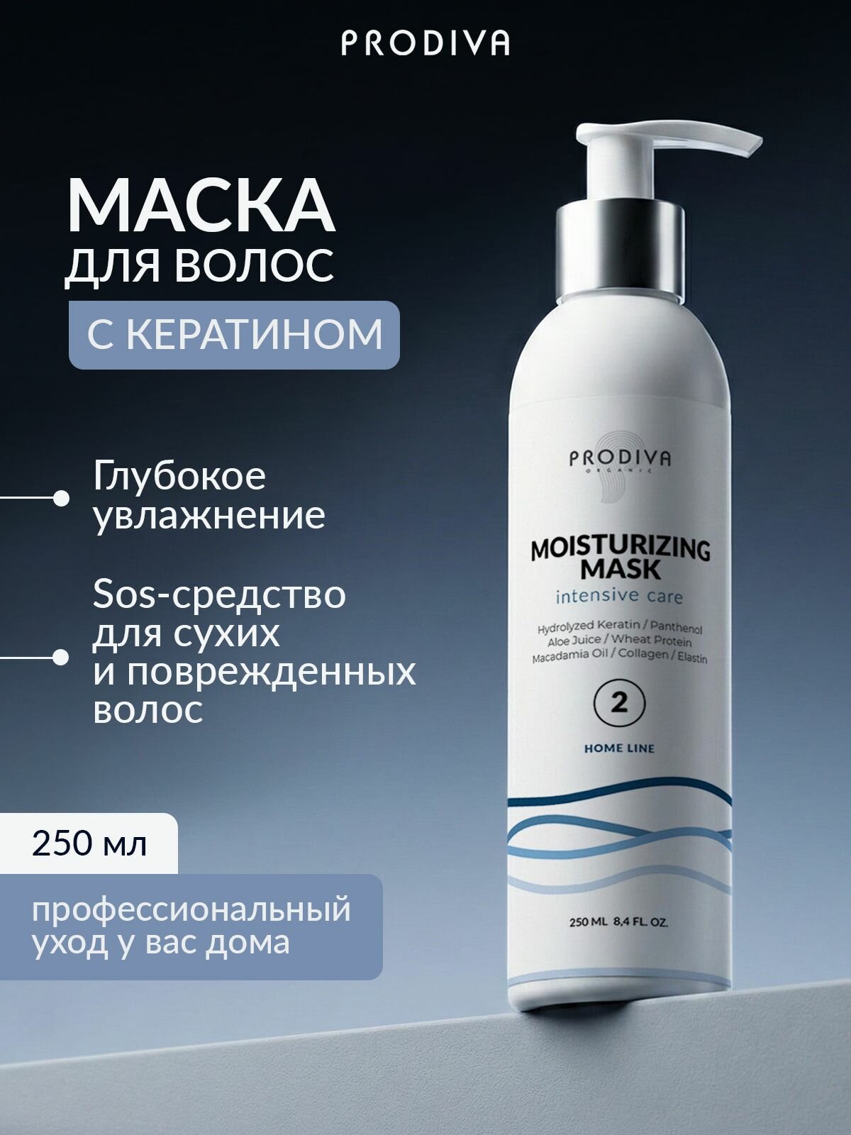 Маска для интенсивного увлажнения волос Moisturizing Mask с кератином и фосфолипидами 250 мл