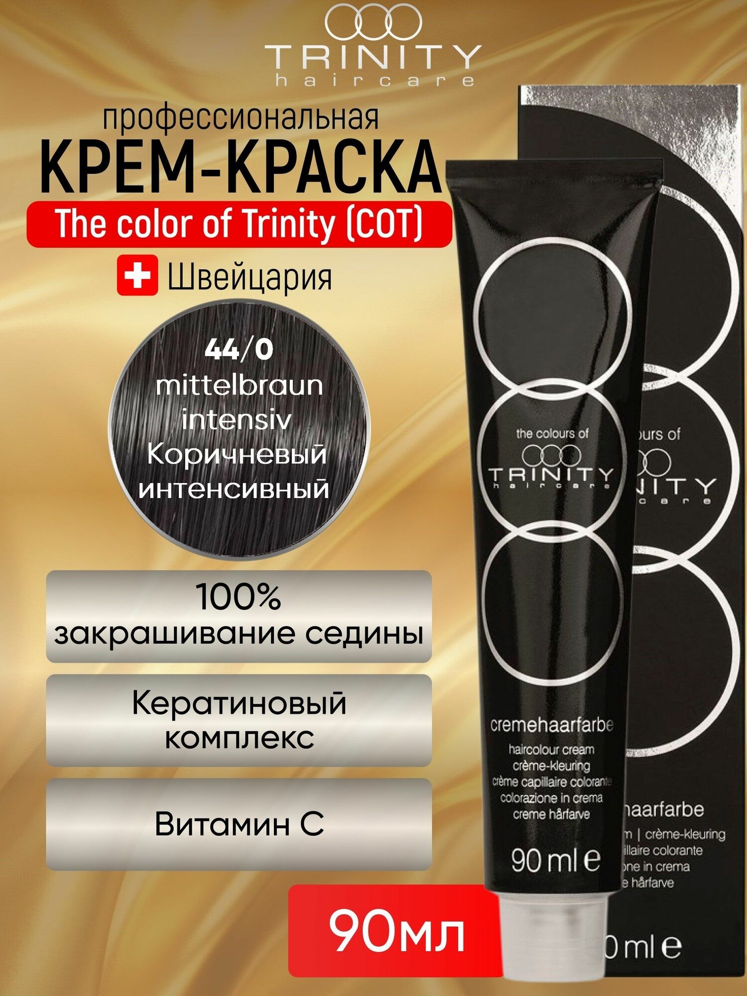 Trinity The Color of Trinity - Краска для волос 44/0 средний коричневый интенсивно-натуральный COT 90 мл