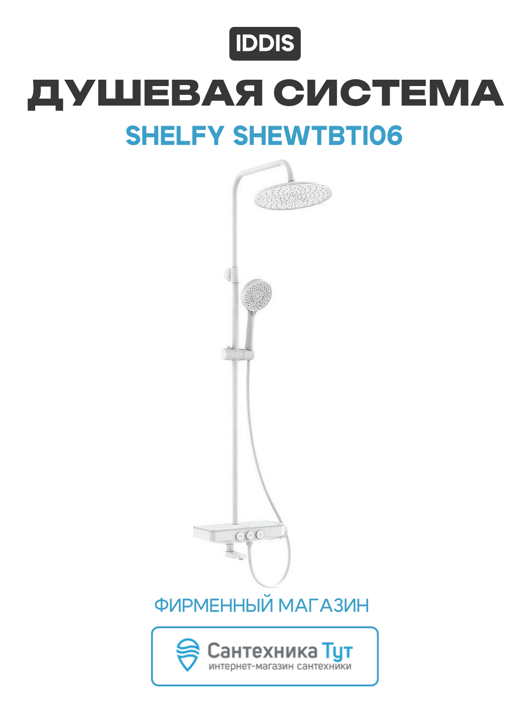 Душевая система Iddis Shelfy SHEWTBTi06 Белая матовая, современный