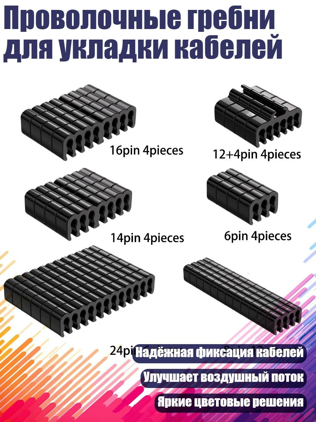 Проволочные гребни для укладки кабелей, Черный