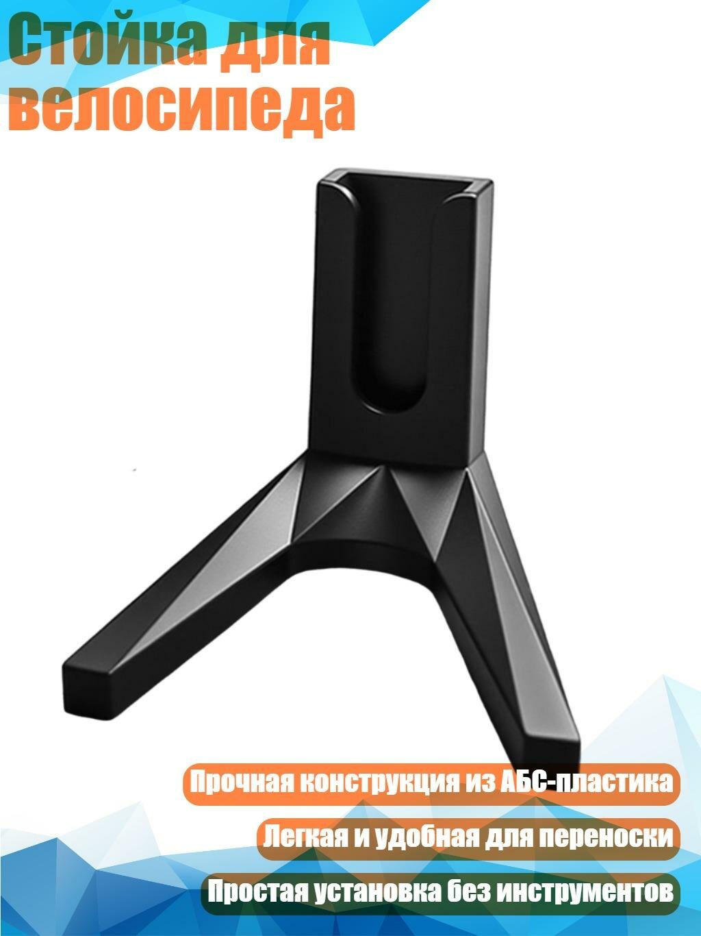 Стойка для велосипеда, Черный