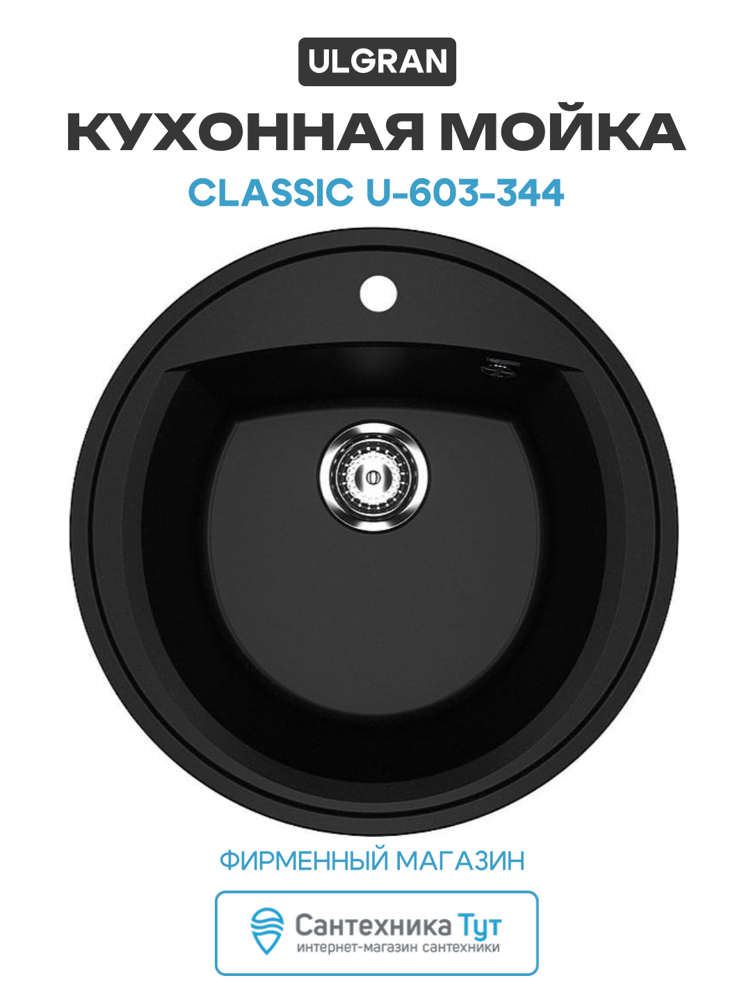Кухонная мойка Ulgran U-603-344 ультра-черный, качество и надежность