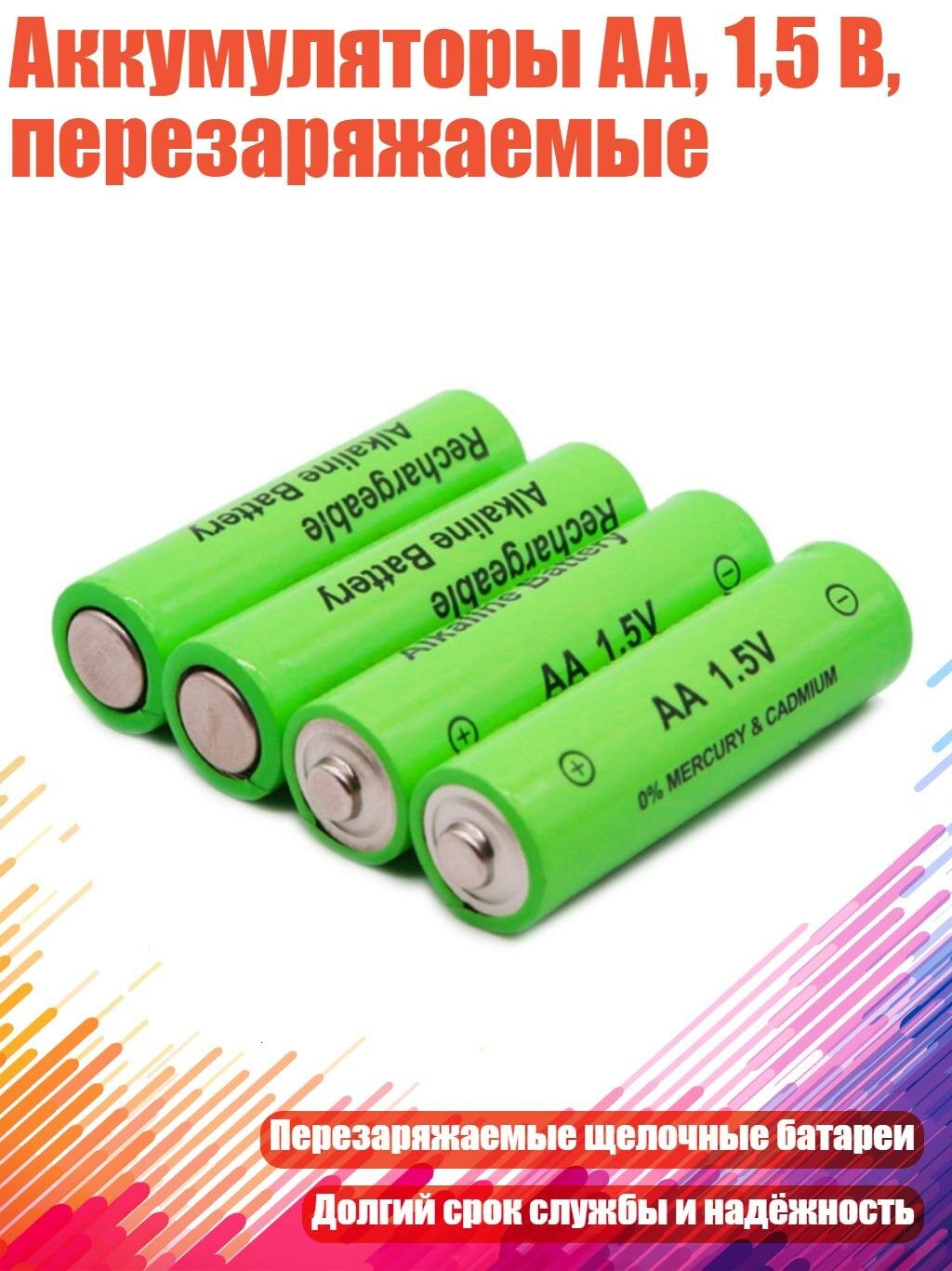 Аккумуляторы AA, 1,5 В, перезаряжаемые