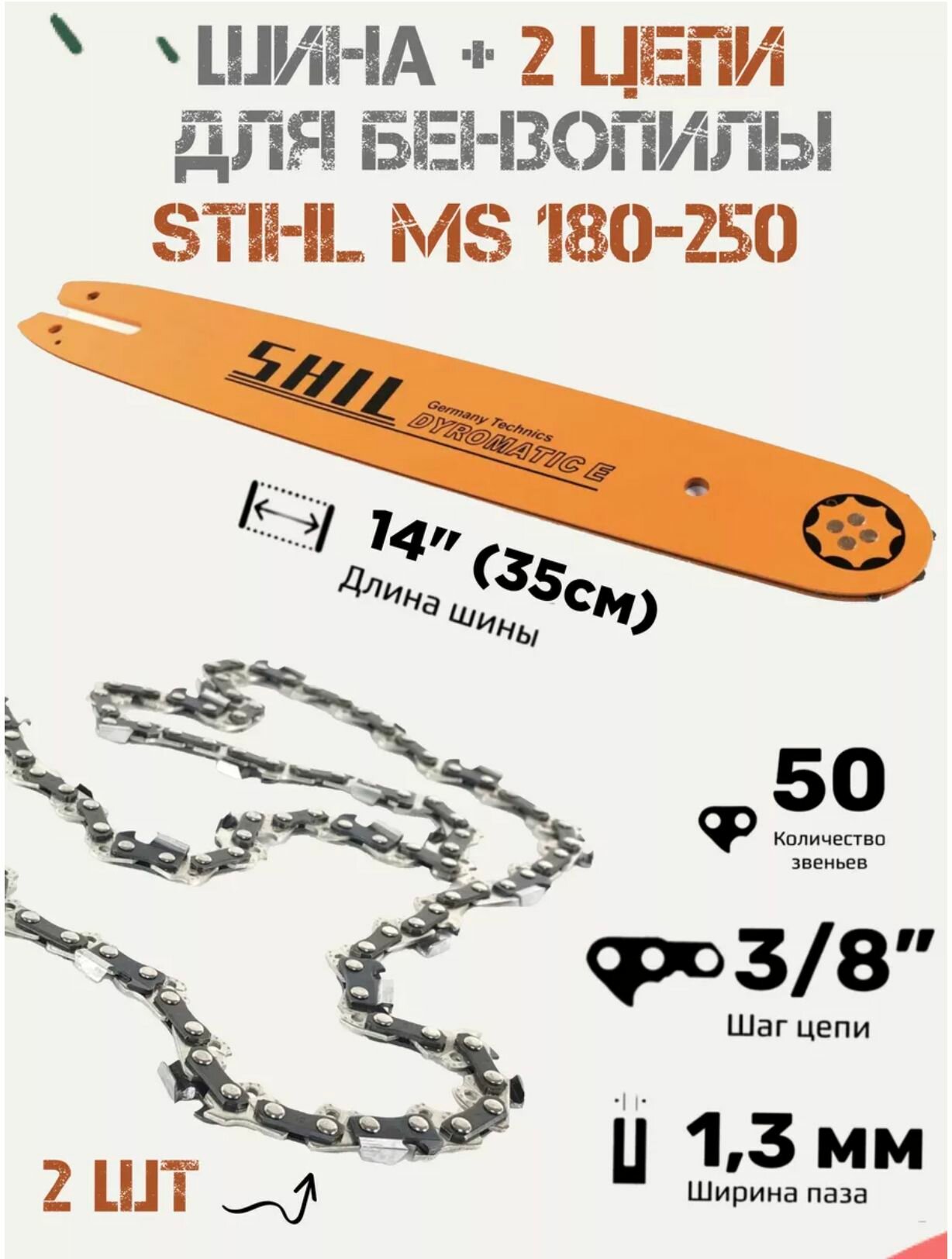 Шина и 2 цепи для бензопилы Штиль 180 / Stihl MS 180, 170, 210, 230, 250 комбо-набор SHIL (Шина 14 дюймов 35 см + цепь 50 звеньев)