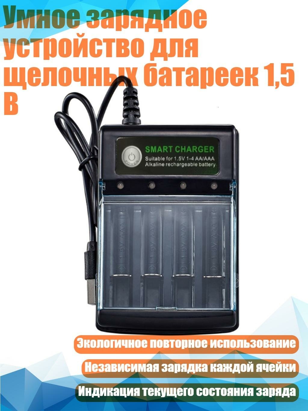 Умное зарядное устройство для щелочных батареек 1,5 В, Черный