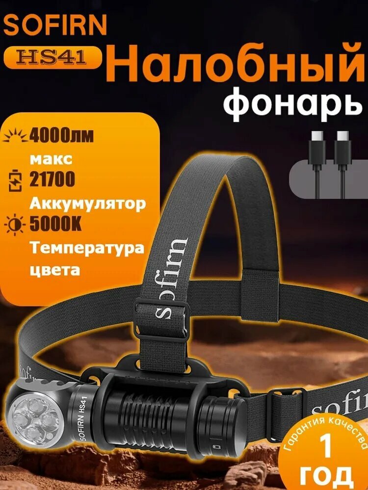 Фонарь налобный SOFIRN HS41, 5000К, 4000 лм, перезаряжаемый, IP68
