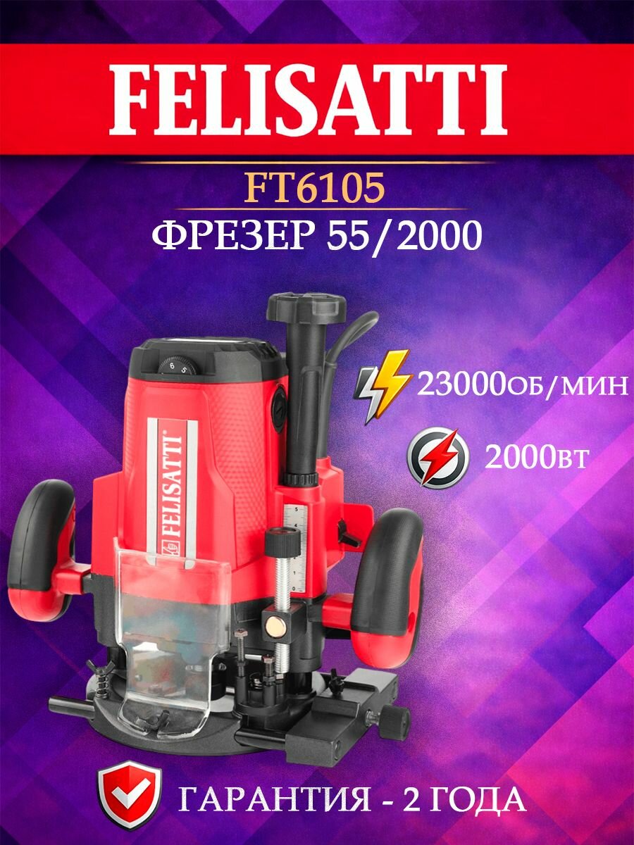FT6105 Фрезер 55/2000 Felisatti