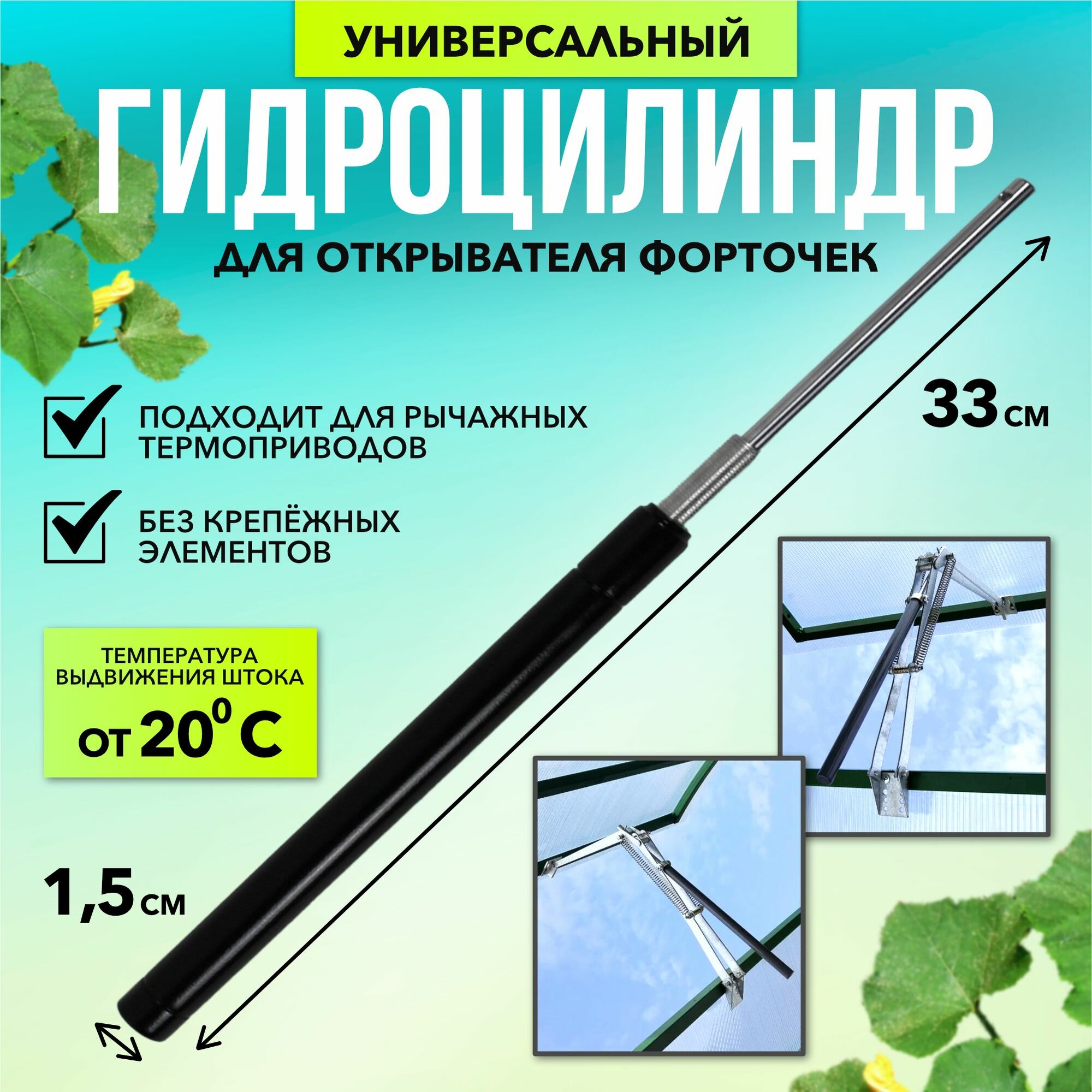 Гидроцилиндр для рычажных термоприводов открывателей для теплиц