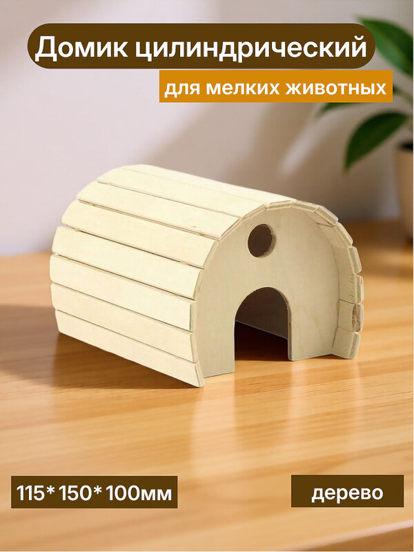 Gamma домик цилиндрический для мелких животных деревянный, 115*150*100мм