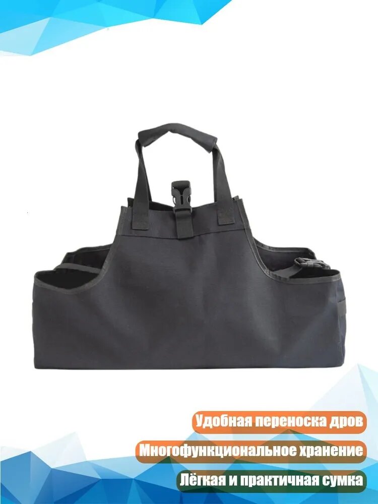 Мешок для перевозки дров