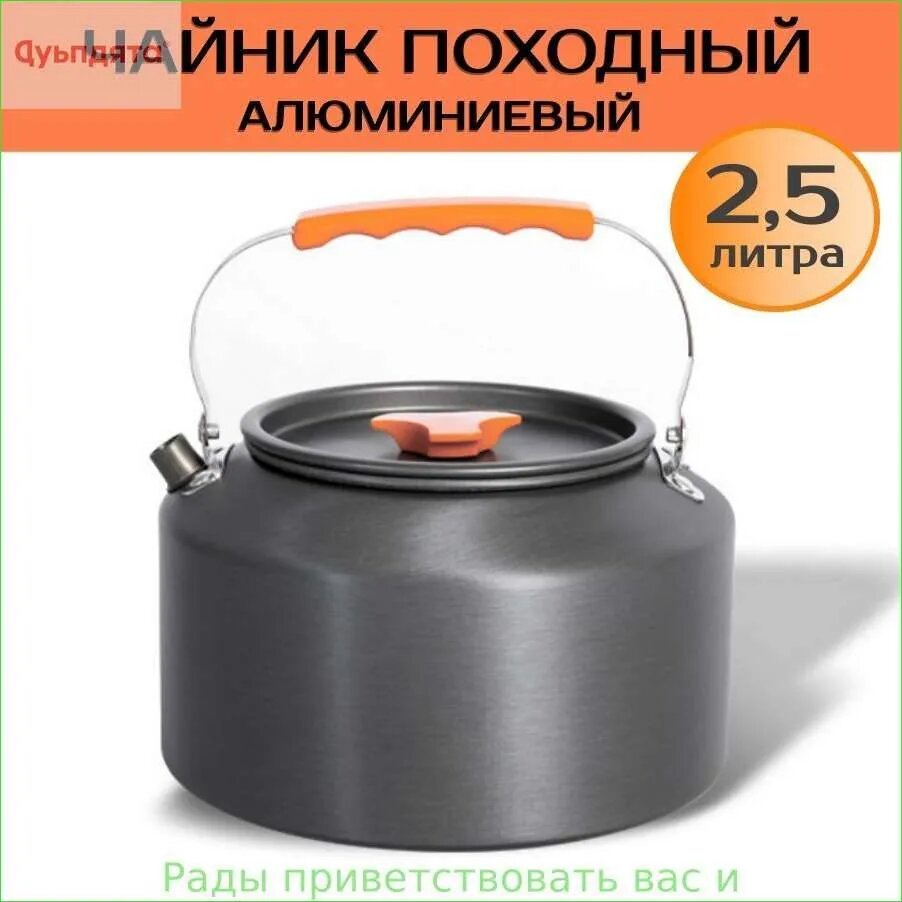 Чайник походный из анодированного алюминия костровой туристический для костра 2.5 л, заварочный, варочный