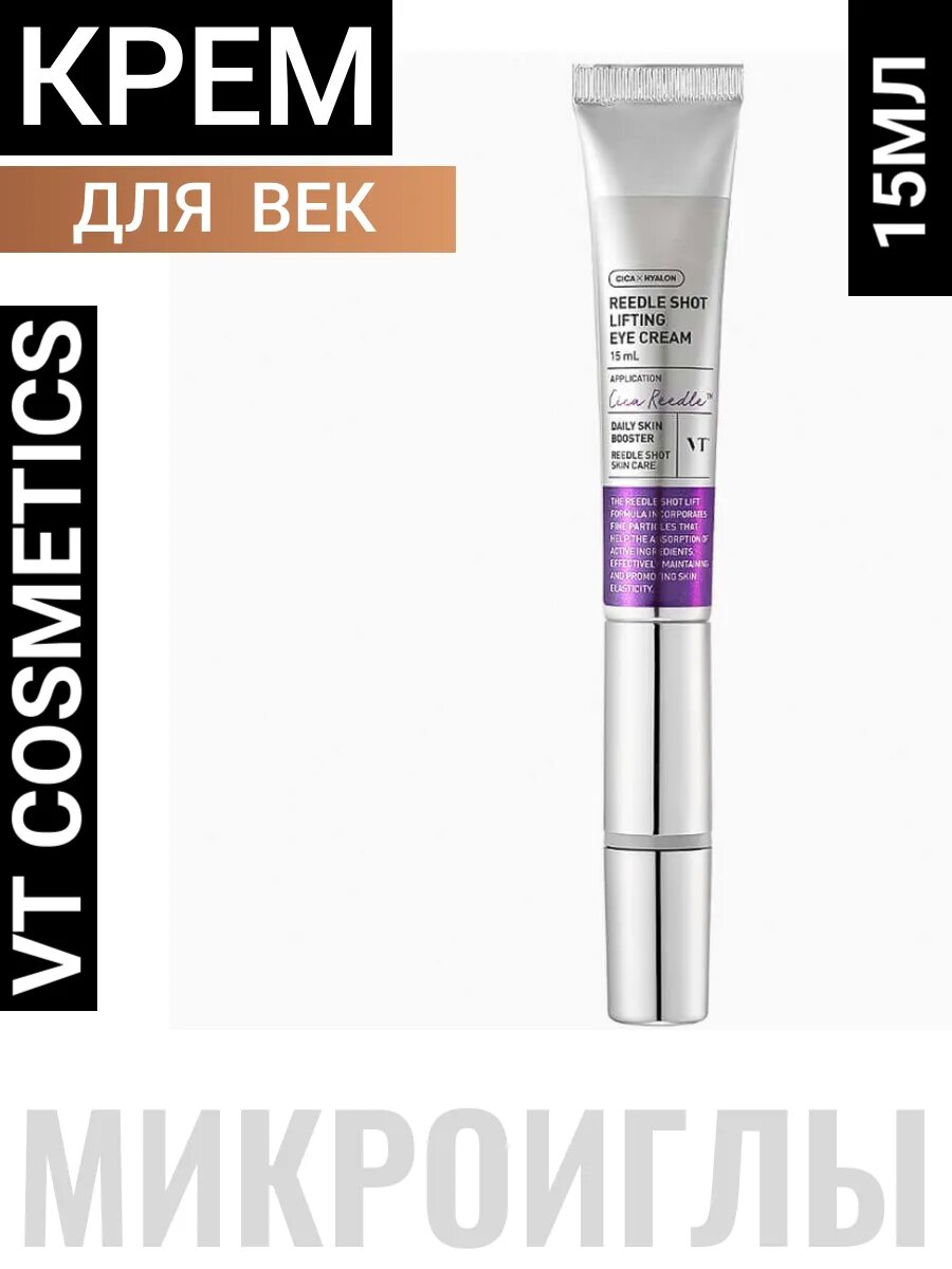 Массажный лифтинг-крем VT Cosmetics REEDLE SHOT, для век, с микроиглами, 15 мл