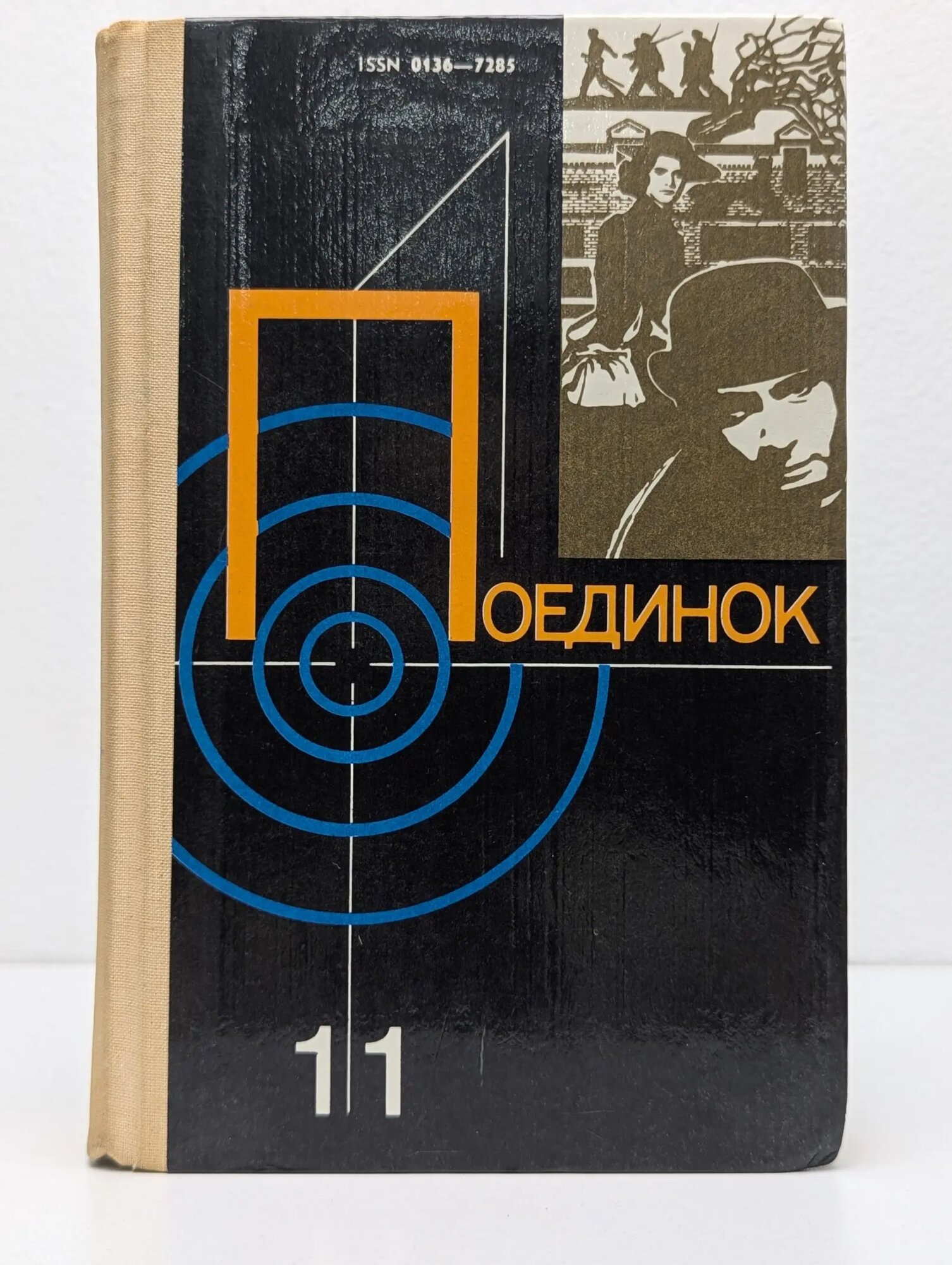 Поединок. Выпуск № 11 Сборник 1985