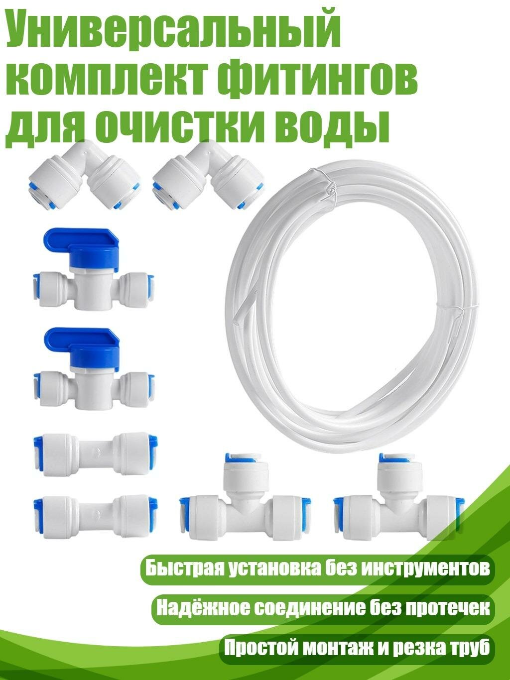 Универсальный комплект фитингов для очистки воды, комплект трубных фитингов длиной 10 м