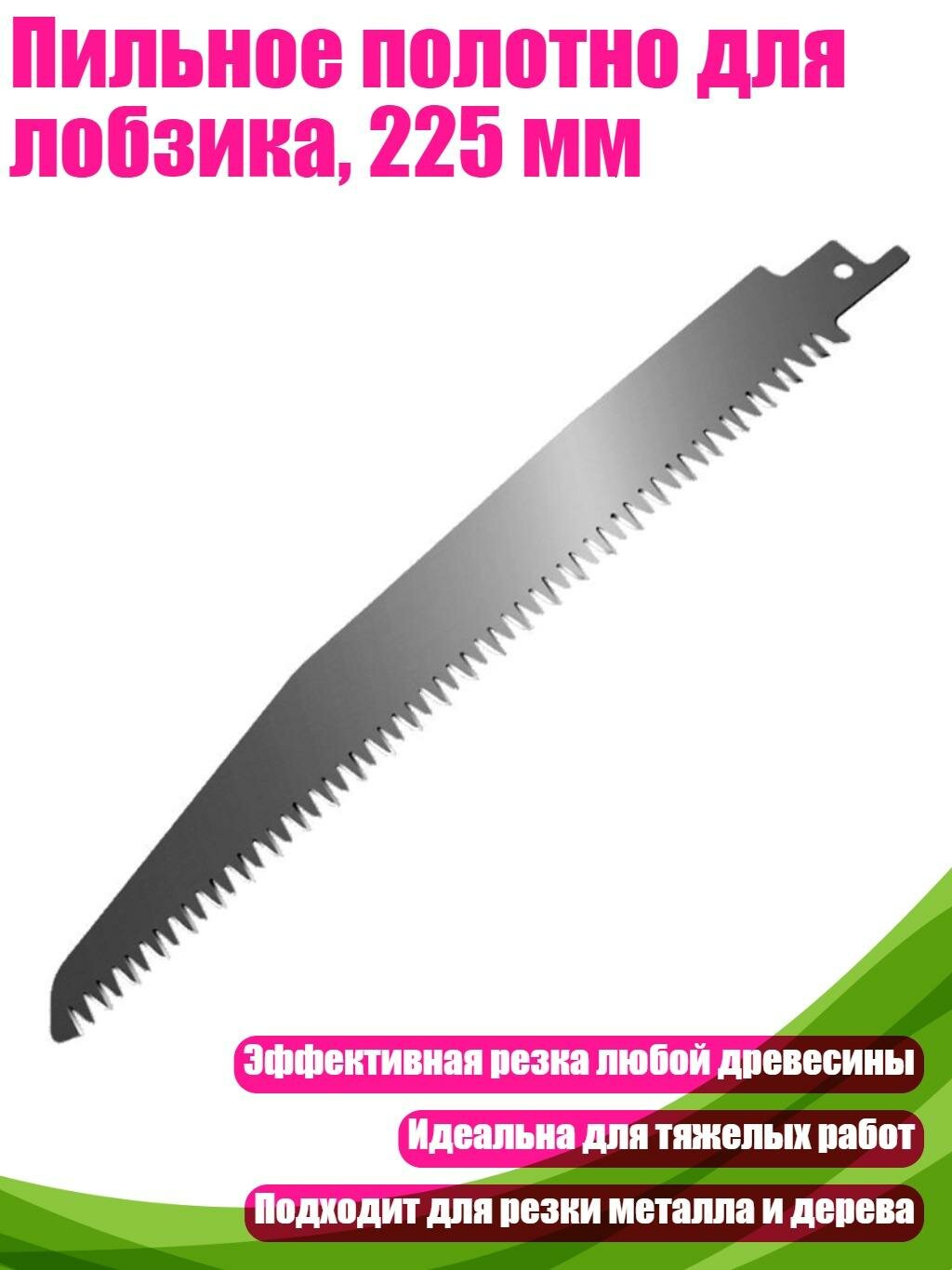 Пильное полотно для лобзика, 225 мм
