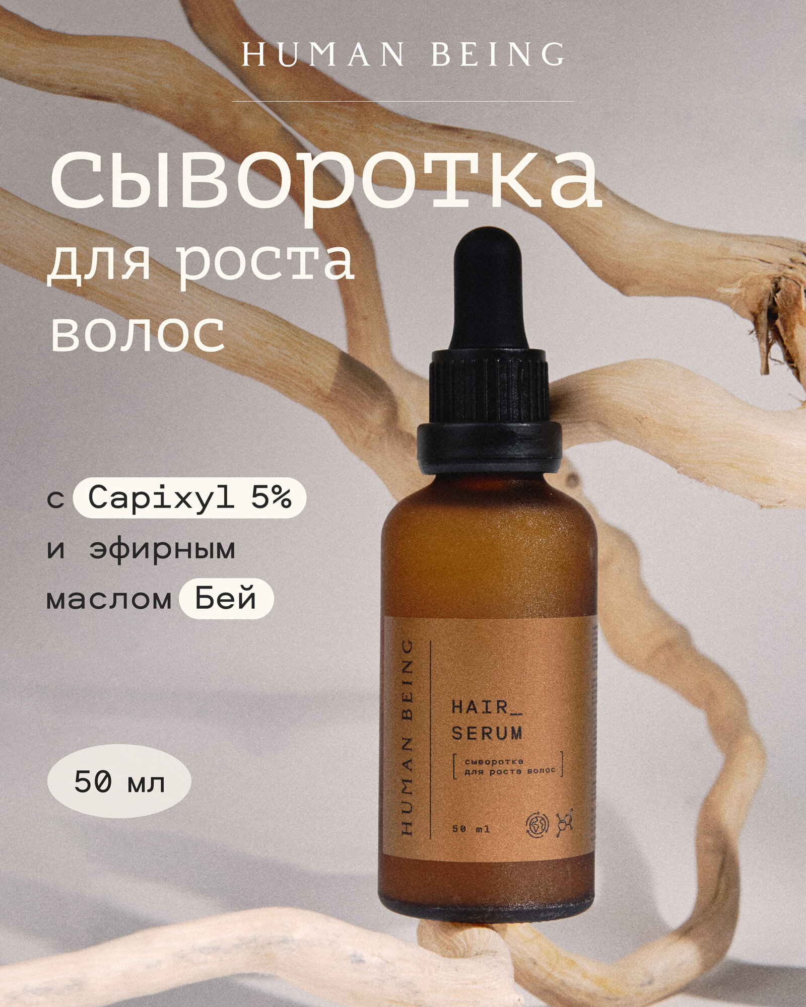 Human Being Сыворотка для роста волос с Capixyl 5% и эфирным маслом Бей 50 мл