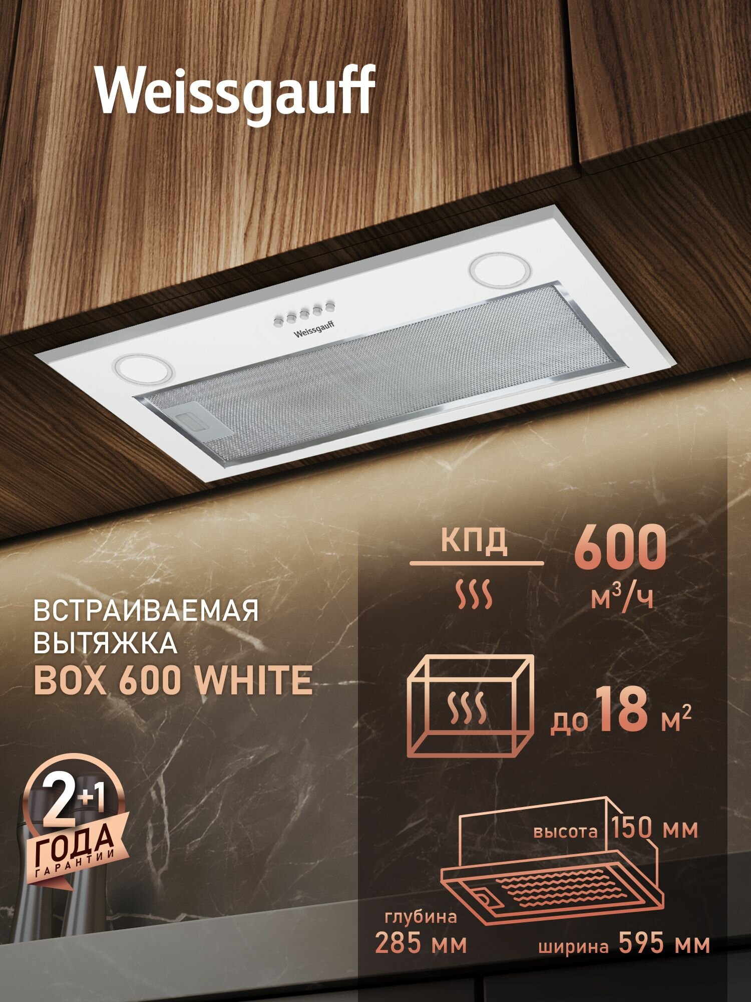 Вытяжка кухонная встраиваемая Weissgauff BOX 600 White, Производительность 600 м3/ч, 3 скорости, Низкий уровень шума, Режимы отвод и циркуляция, Алюминиевый жировой фильтр, LED освещение