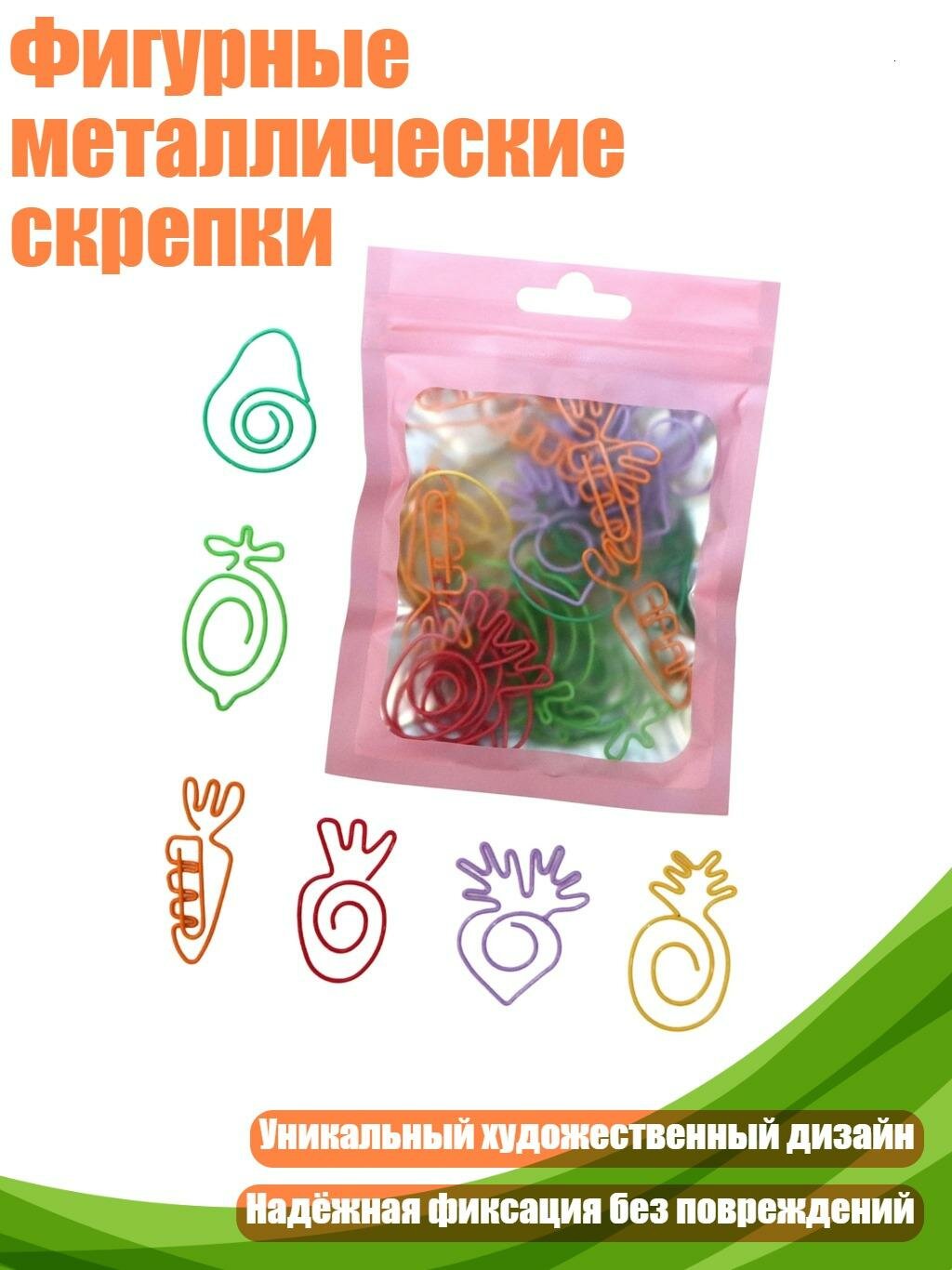 Фигурные металлические скрепки, Различные виды фруктов