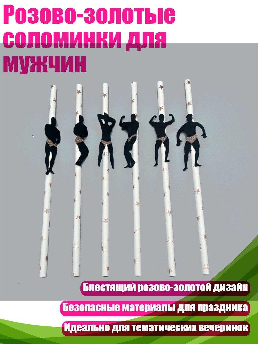 Розово-золотые соломинки для мужчин, 7