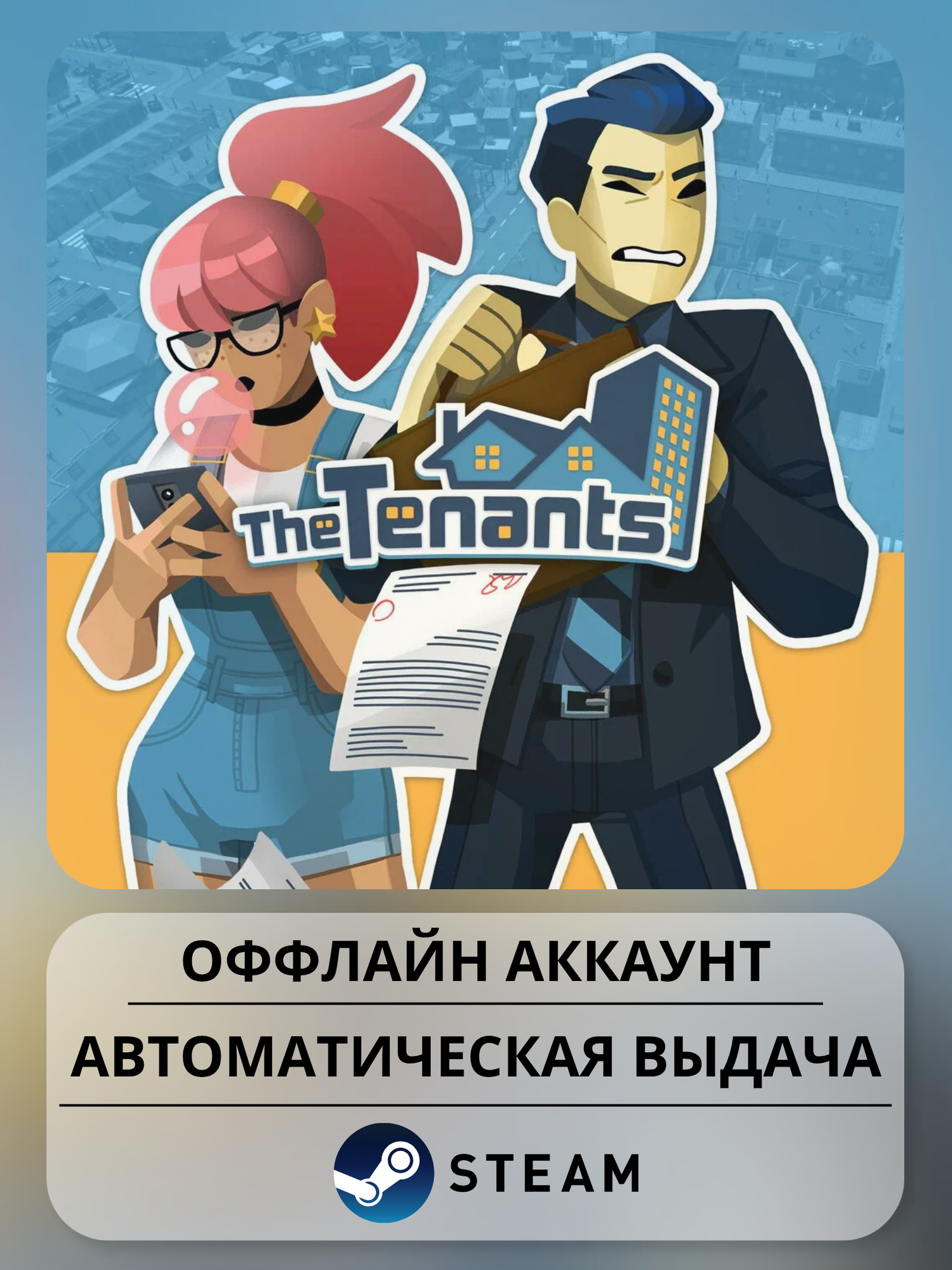 The Tenants | Оффлайн аккаунт | Игра для ПК Windows | Steam | РФ + СНГ