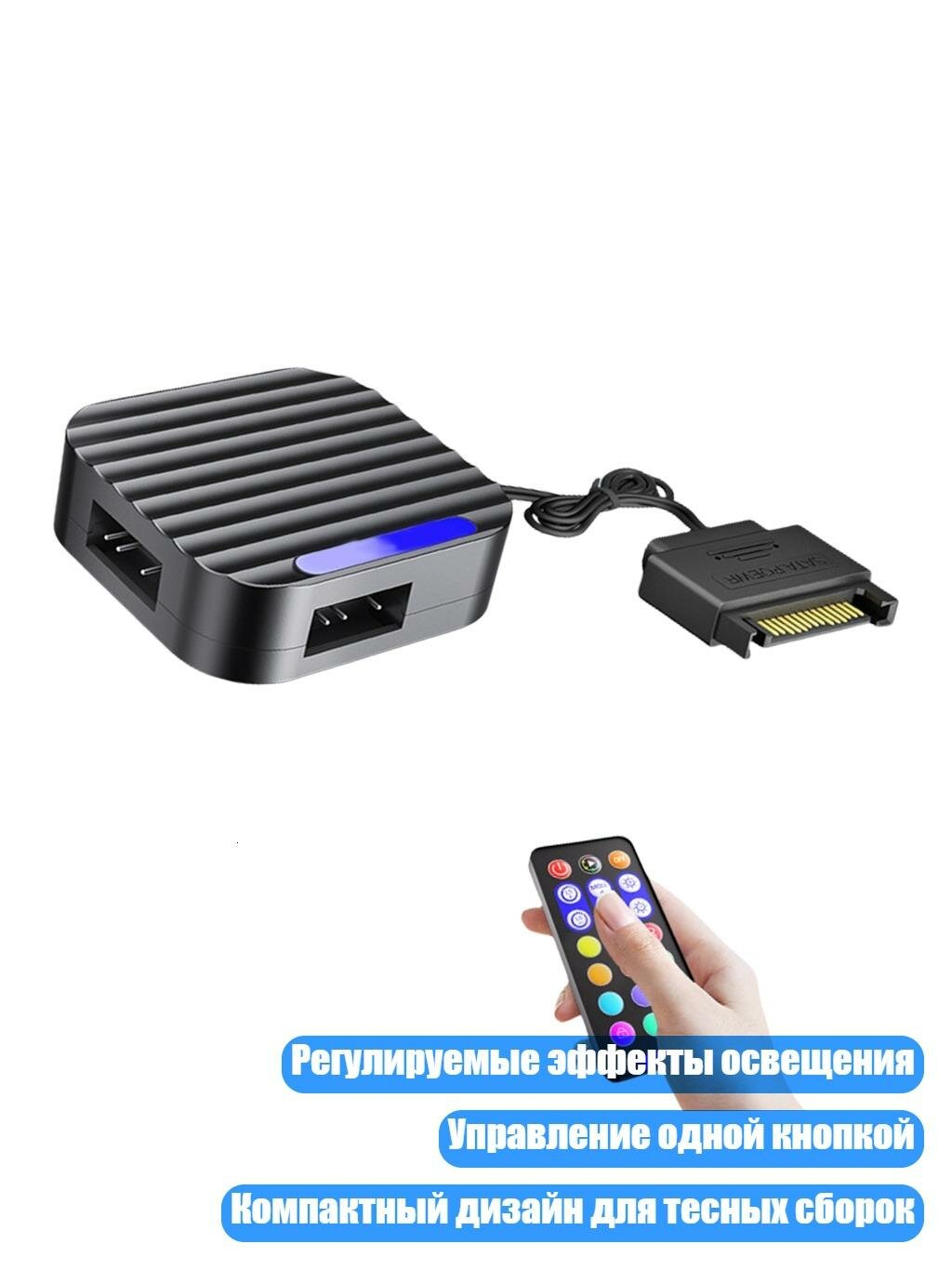 Регулируемый ARGB-контроллер, Черный
