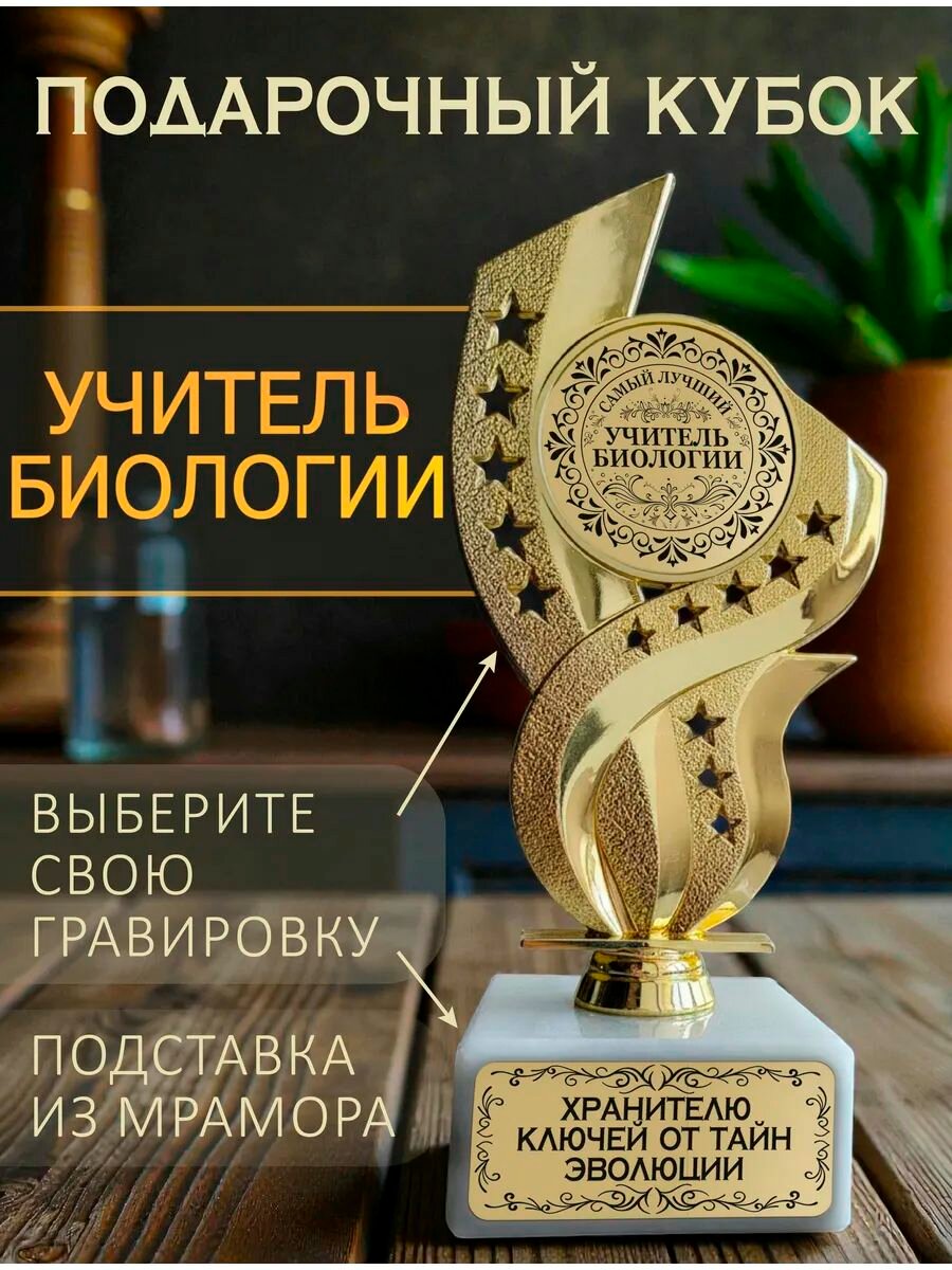 Лучший учитель биологии кубок подарочный