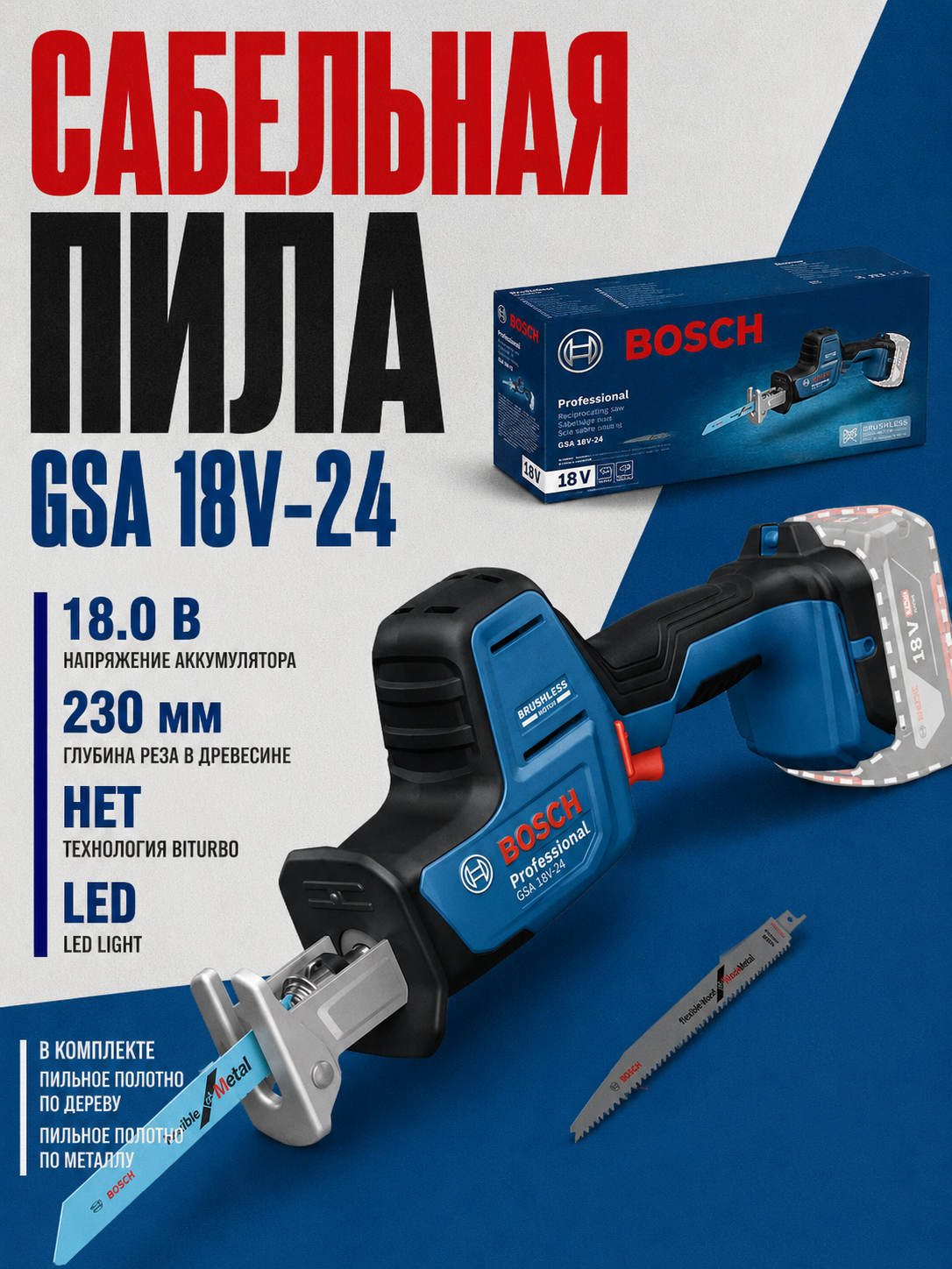 Пила сабельная Bosch GSA 18V-24 18 В, аккумуляторная тушка 230 мм для резки дерева и металла
