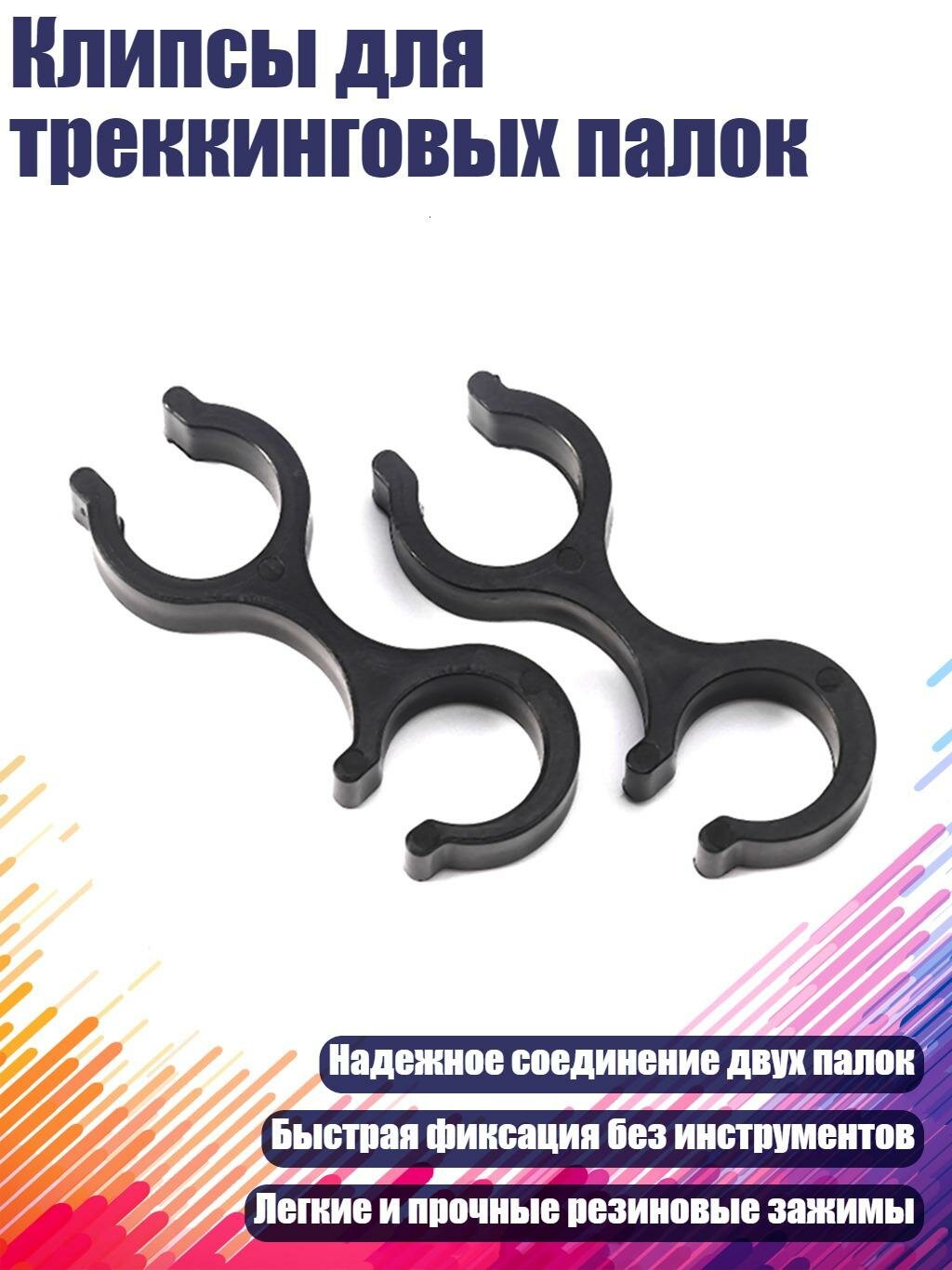 Клипсы для треккинговых палок, Черный