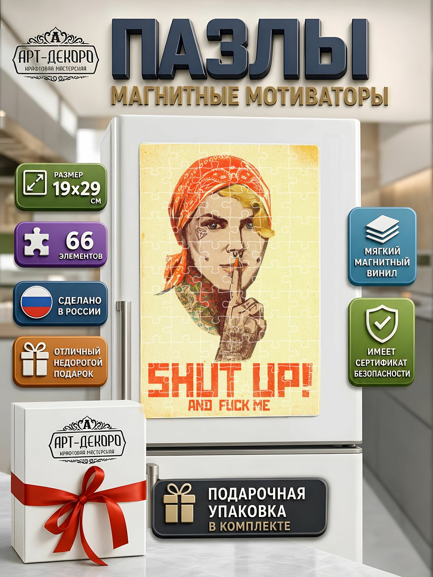 Магнитные пазлы мотиватор помолчи - 19 на 29 см. в подарочной упаковке