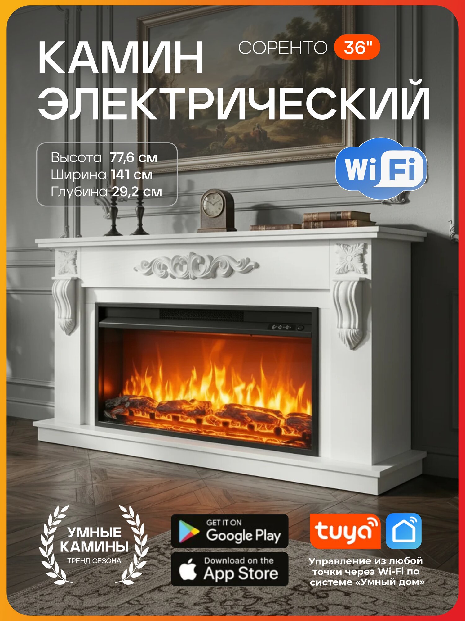 Камин электрический Wi-Fi Соренто белый с очагом Премьер, эффект звука треска дров и живого пламени, электрокамин