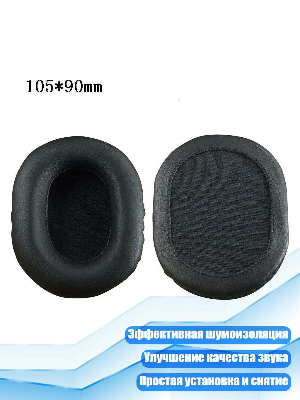 Чехлы для амбушюр наушников, Черная сеть - 105X90 ММ