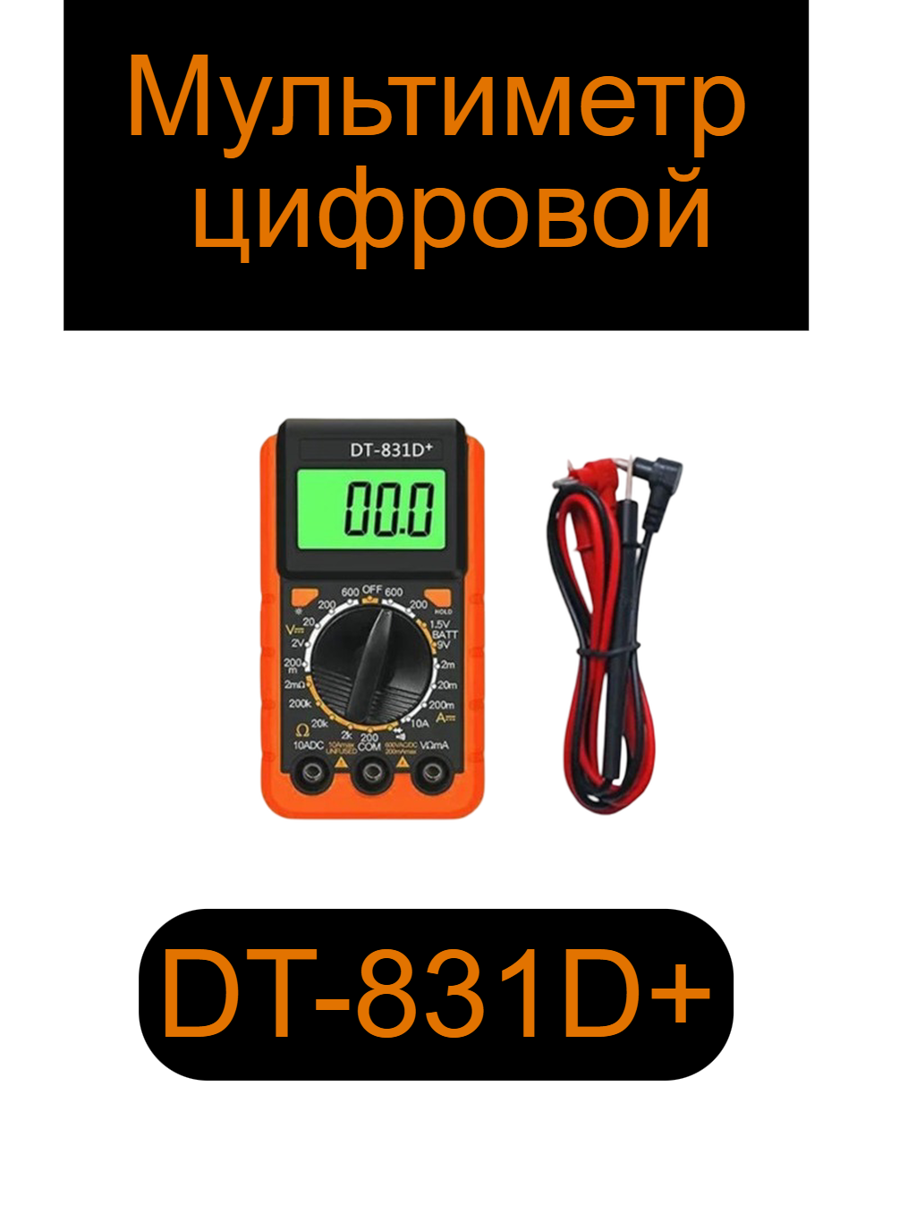 Мультиметр цифровой DT-831D+ (оранжевый)