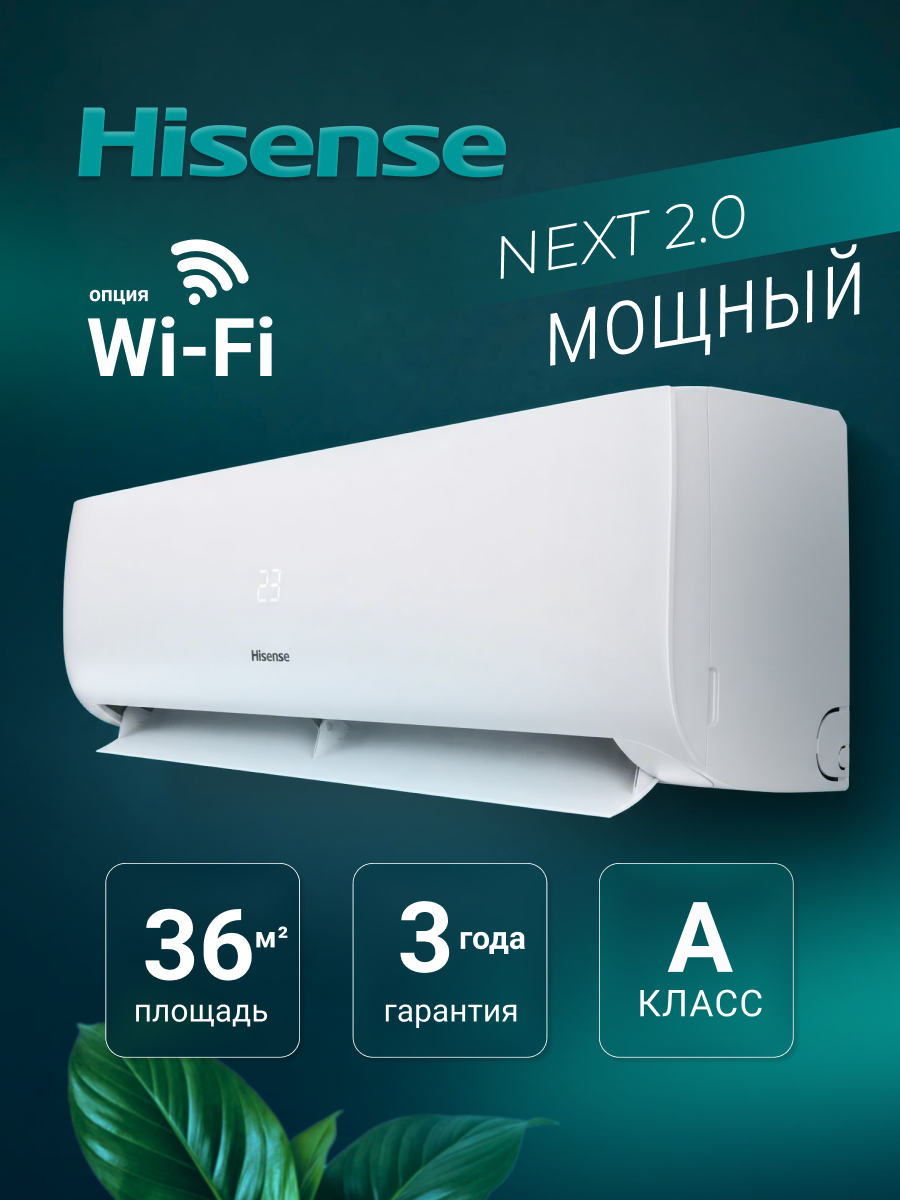 Сплит-система HISENSE серии NEXT 2.0 Classic A / AS-12HW4RLRCJ01 комплект на 36кв. м